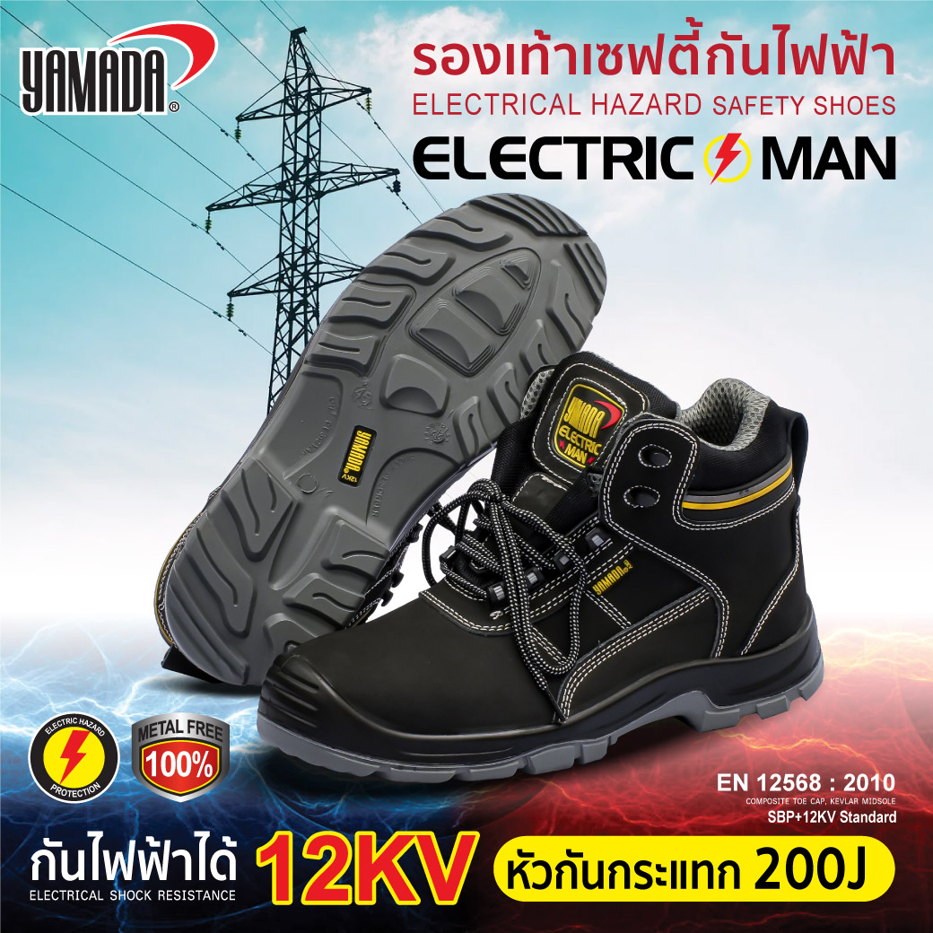 รองเท้าเซฟตี้ กันไฟฟ้า รุ่น Electric man YAMADA สามารถกันไฟฟ้าได้ 12KV (12,000V) | Shopee Thailand