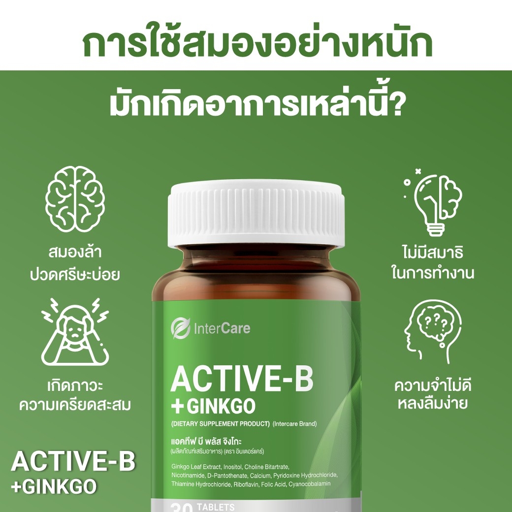 [60 เม็ด] InterCare - Active-B Plus Ginkgo แอคทีฟ บี พลัส จิงโกะ บำรุงสมองเพิ่มความจำ วิตามินบี ...
