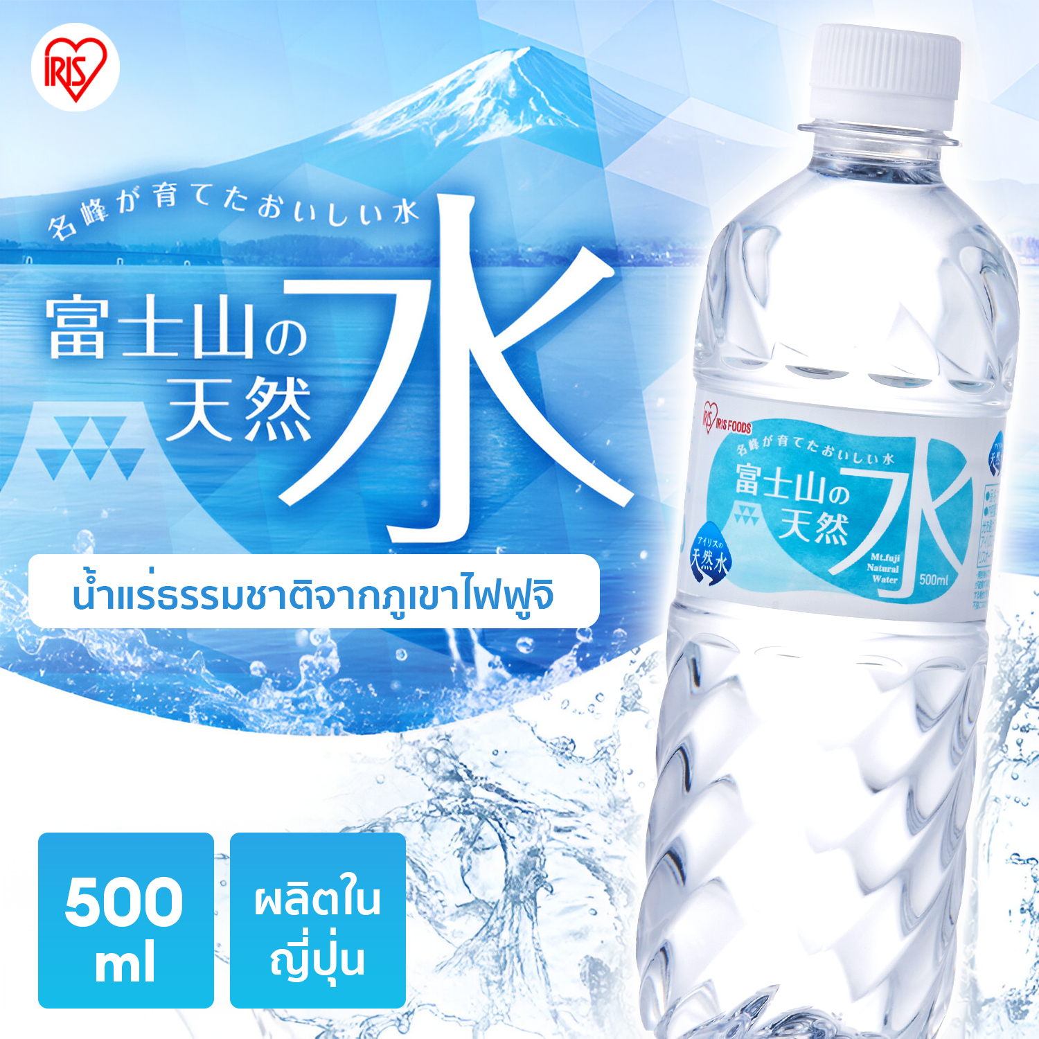 IRIS OHYAMA Mt.Fuji Mineral Water 500ml.ไอริส โอยามะ น้ำแร่ธรรมชาติจาก ...