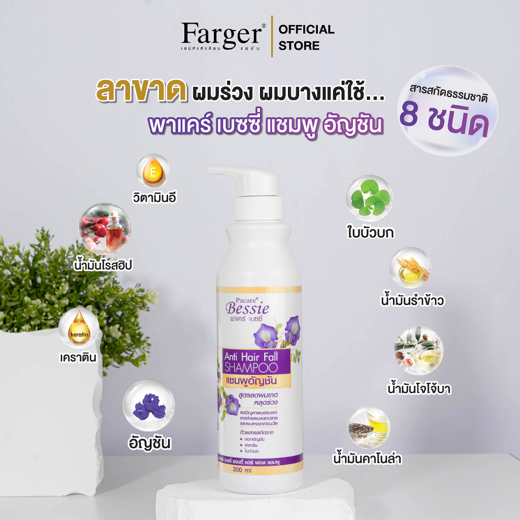 Farger Shampoo Hair Fall แชมพู อัญชัน เบซซี่ 300 มล. ลดผมร่วง | Shopee ...