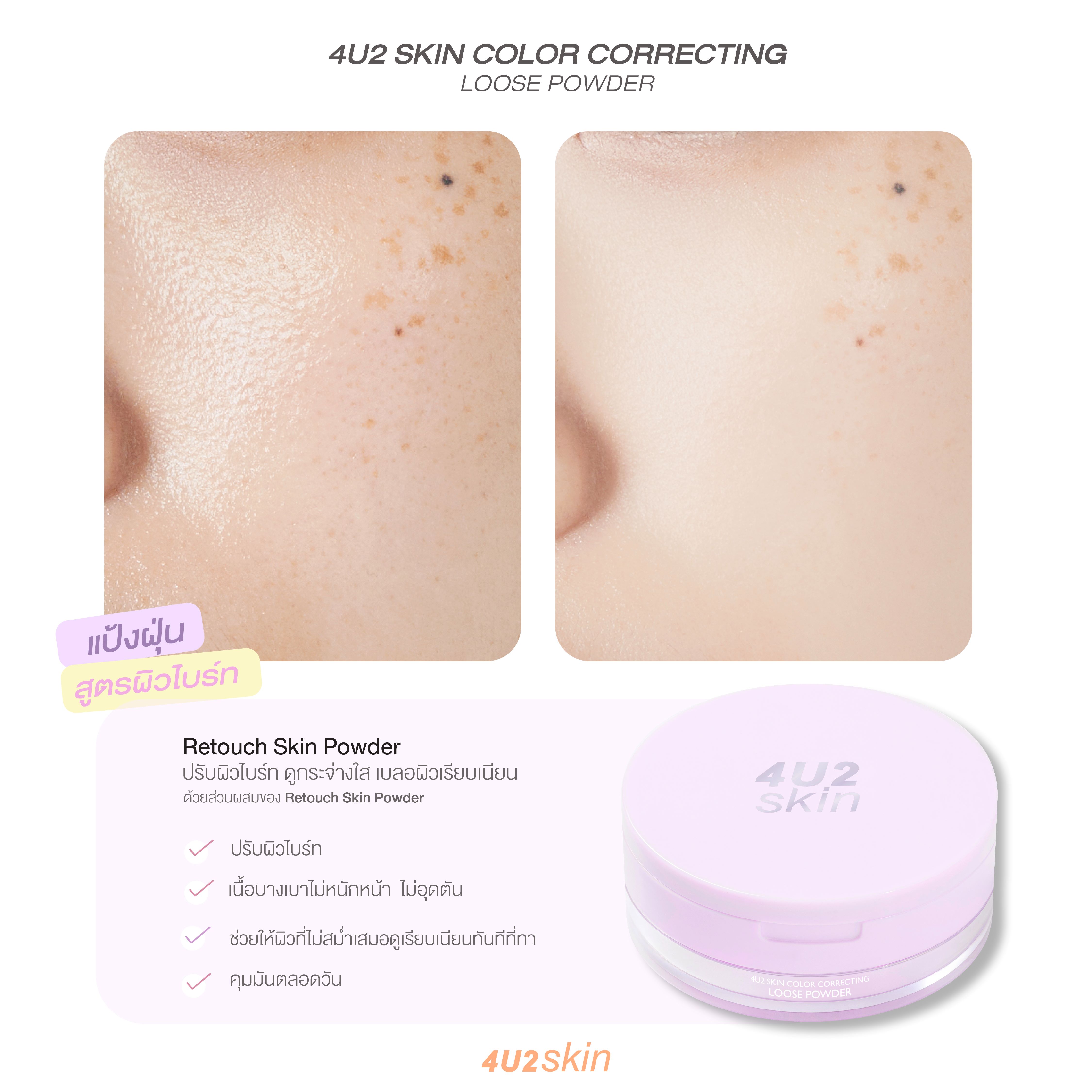 4U2 - Skin Color Correcting Loose Powder (10 g.) โฟร์ยูทู สกิน คัลเลอร์ ...