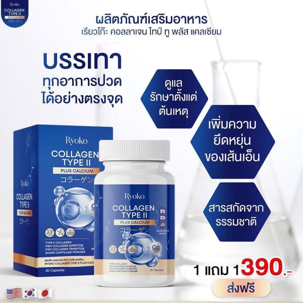 (ของแท้) เรียวโก๊ะ คอลลาเจน RYOKO COLLAGEN TYPE ll คอลลาเจนไทป์ทู ...