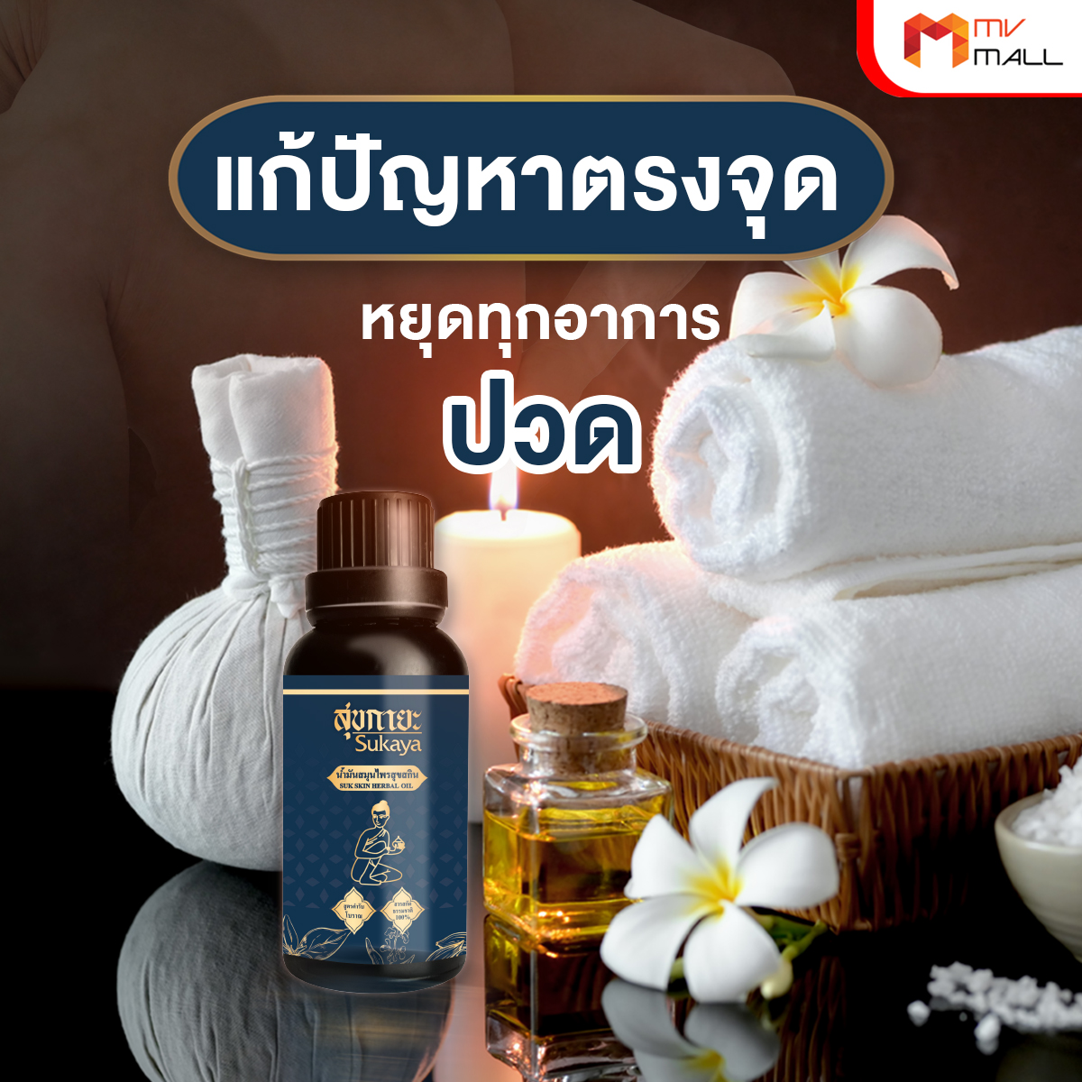 [5 ขวด] Sukaya สุขกายะ น้ำมันนวด กลิ่นดอกกาสะลอง ต้นตำรับวัดโพธิ์ สูตรเย็น ขนาด 30 ml. | Shopee ...