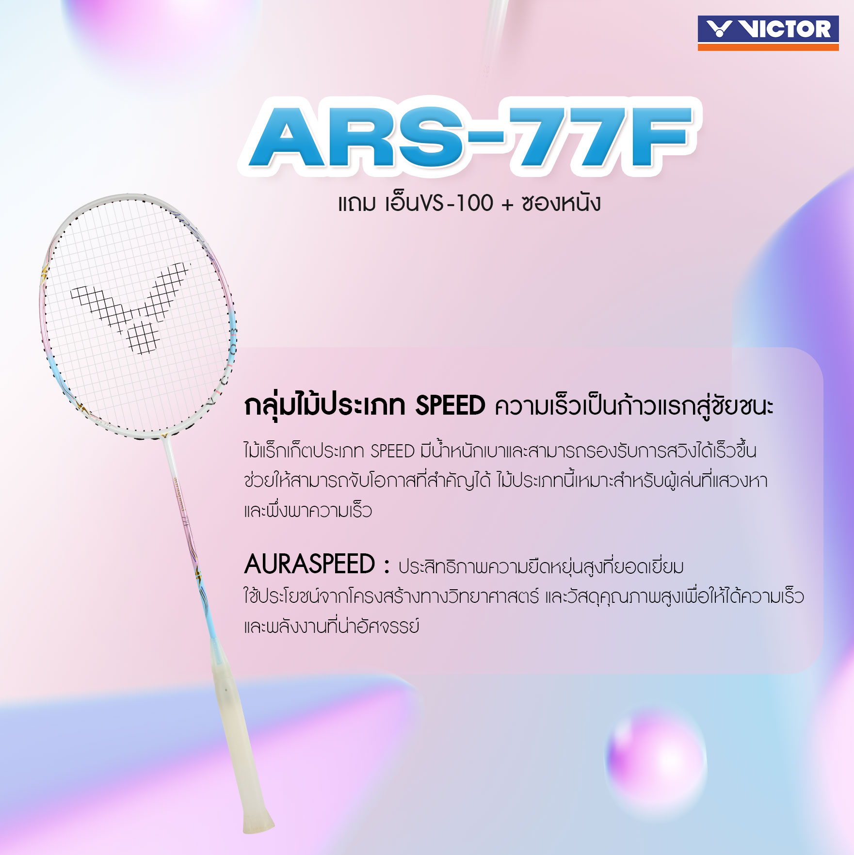 VICTOR ไม้แบดมินตัน รุ่น ARS-77F แถม เอ็นVS-100 + ซองหนัง (โปรดอ่าน ...
