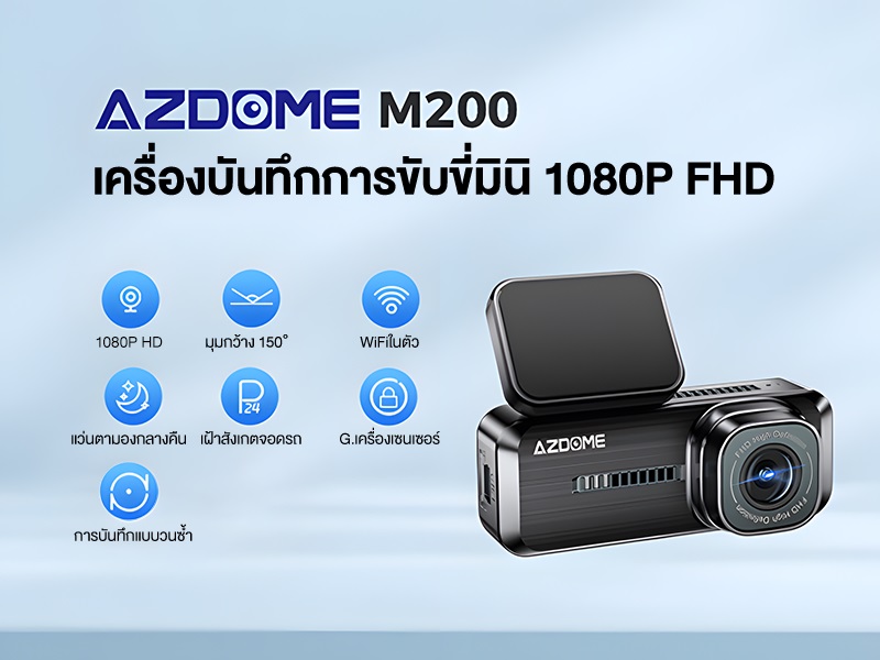 เก็บเงินปลายทาง กล้องติดรถยนต์ WIFI+APP 1920*1080P มุมกว้าง 150 azdome ...