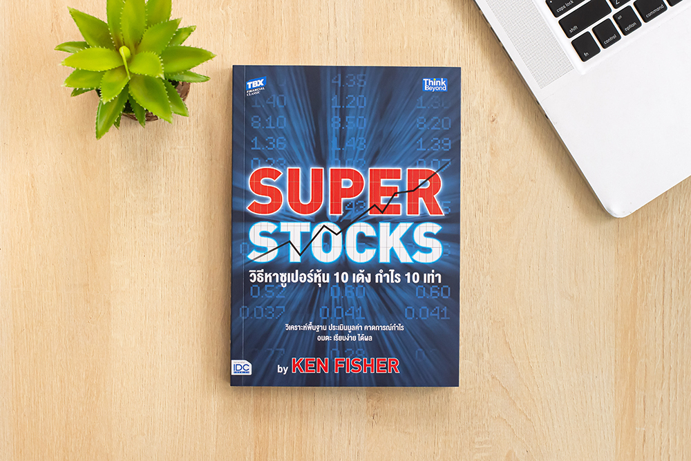 Thinkbeyond Book (ธิงค์บียอนด์ บุ๊คส์) SUPER STOCKS by KEN FISHER วิธีหาซูเปอร์หุ้น 10 เด้ง กำไร ...