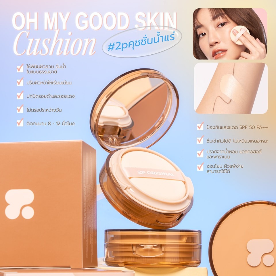 2P ORIGINAL - OH MY GOOD SKIN CUSHION SPF 50 PA +++ (15 g.) ทูพี ออริจินอล โอ้ มาย กู้ด สกิน ...
