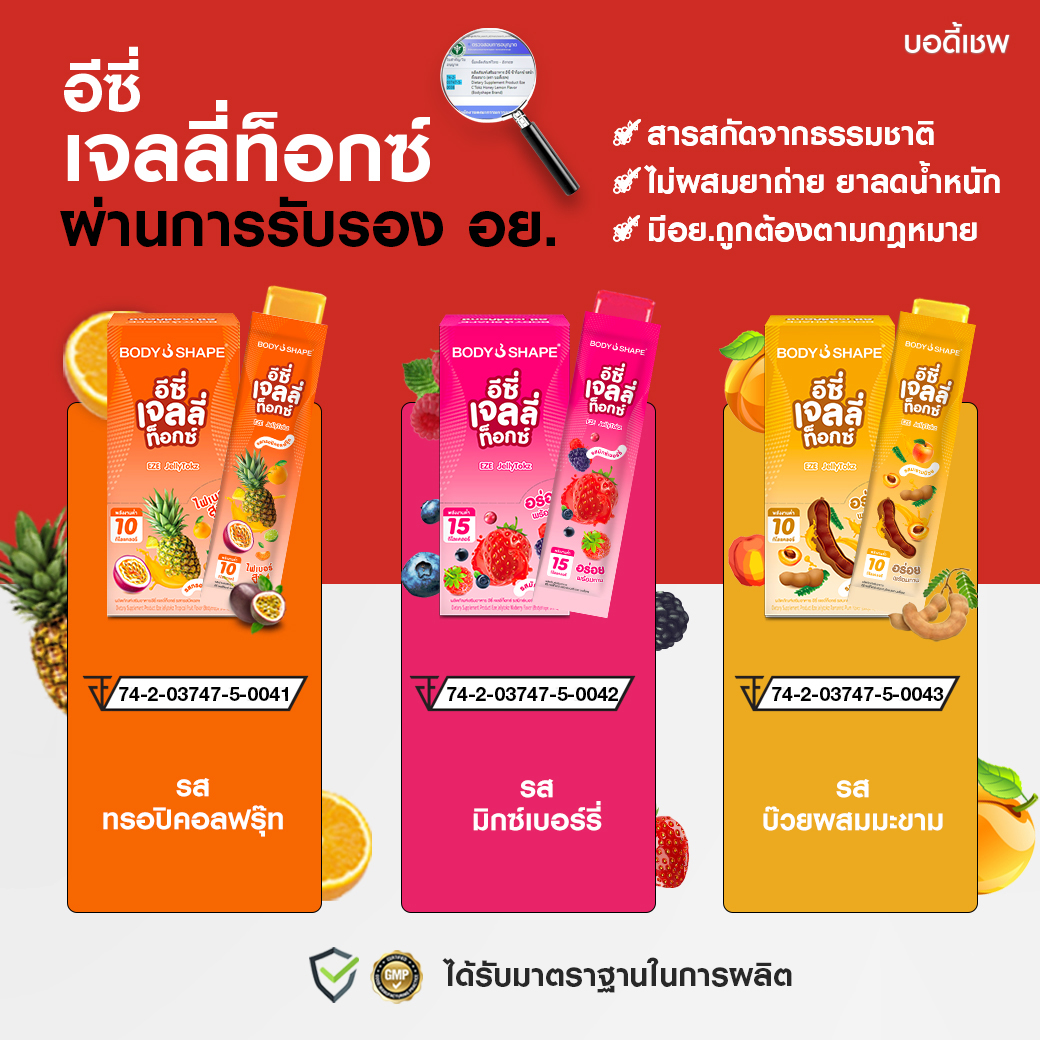 [ซื้อคู่คุ้มกว่า] Body Shape EZE Jellytokz อีซี่ เจลลี่ท็อกซ์ ดีท็อกซ์ ...