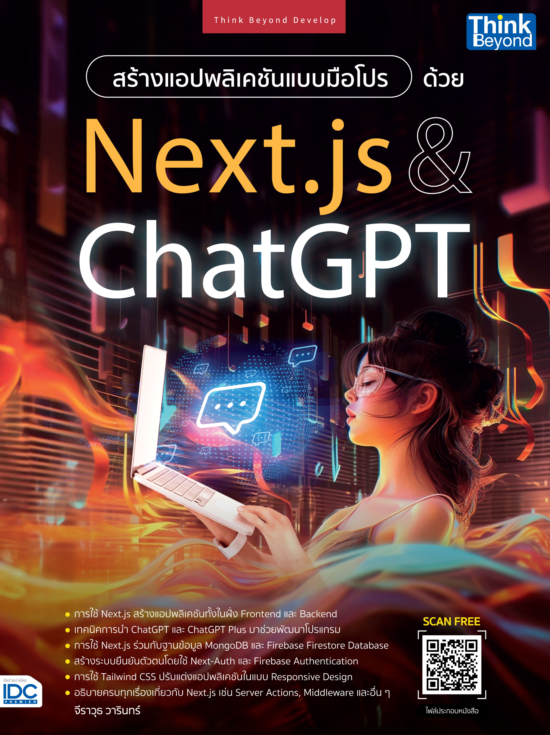 Thinkbeyond Book (ธิงค์บียอนด์ บุ๊คส์) หนังสือ สร้างแอปพลิเคชันแบบมือโปรด้วย Next.js & ChatGPT ...