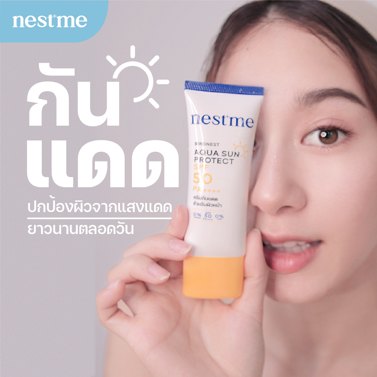 NESTME BIRDNEST AQUA SUN PROTECT SPF 50 PA++++ เนสท์มี อควา ซันโพรเทค เอสพีเอฟ50 พีเอ++++ 30ก. ...