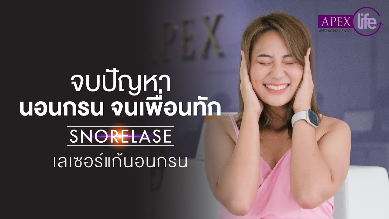 [E-Voucher] APEX เลเซอร์แก้นอนกรน SNORELASE รักษานอนกรนที่ง่ายที่สุดไม่ ...