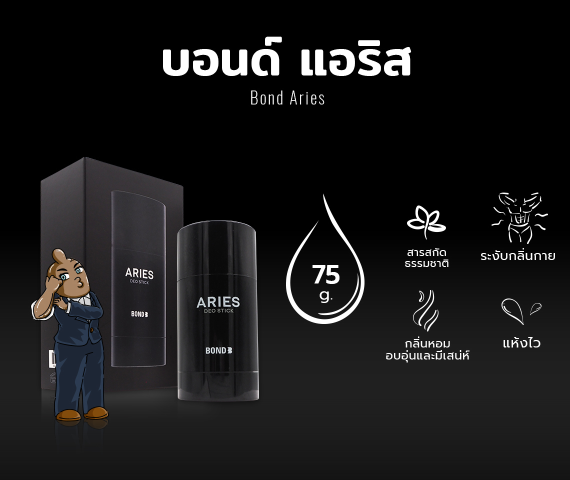 Bond Deostick Aries ผลิตภัณฑ์ระงับกลิ่นกายเนื้อบาล์ม กลิ่นหอมอบอุ่นและ ...