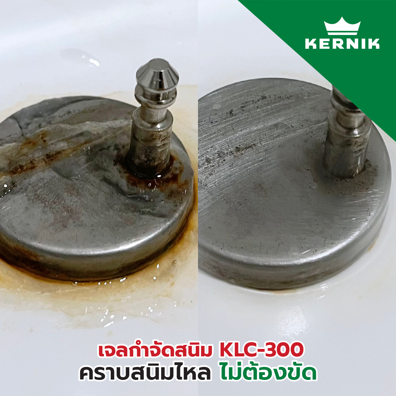 เคอร์นิค เจลกำจัดสนิม KLC-300 ขนาด 100 และ 250 กรัม KERNIK Rust Remover ...