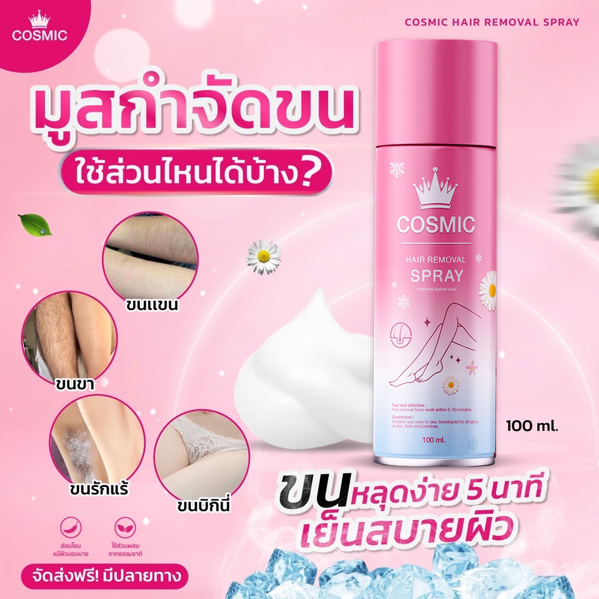 COSMIC - Hair Remover Spray Plus (100 ml.) ผลิตภัณฑ์สำหรับกำจัดขน ...