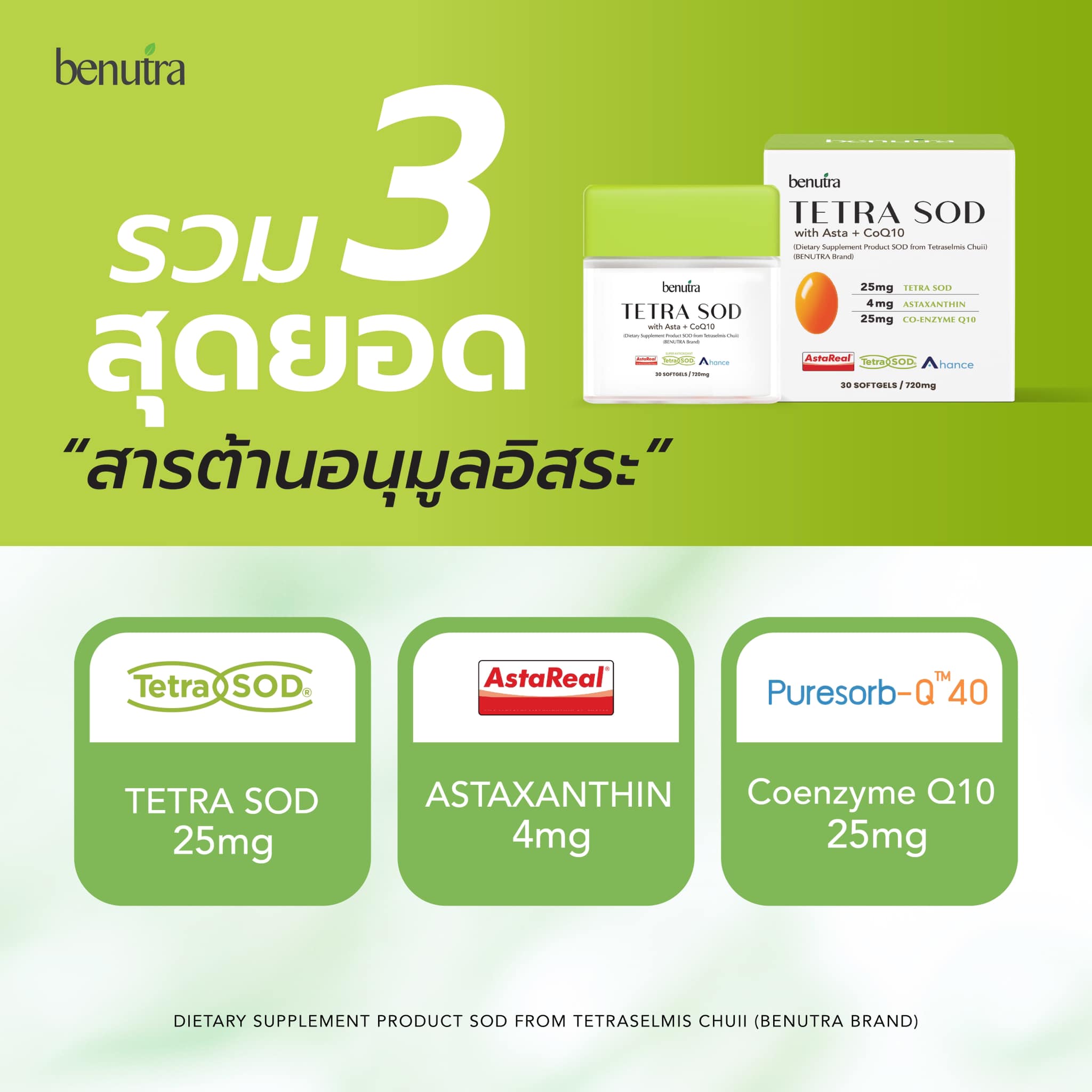 Tetra SOD with Asta + CoQ10 Benutra 1 กล่อง 30 Softgels Astaxanthin ...