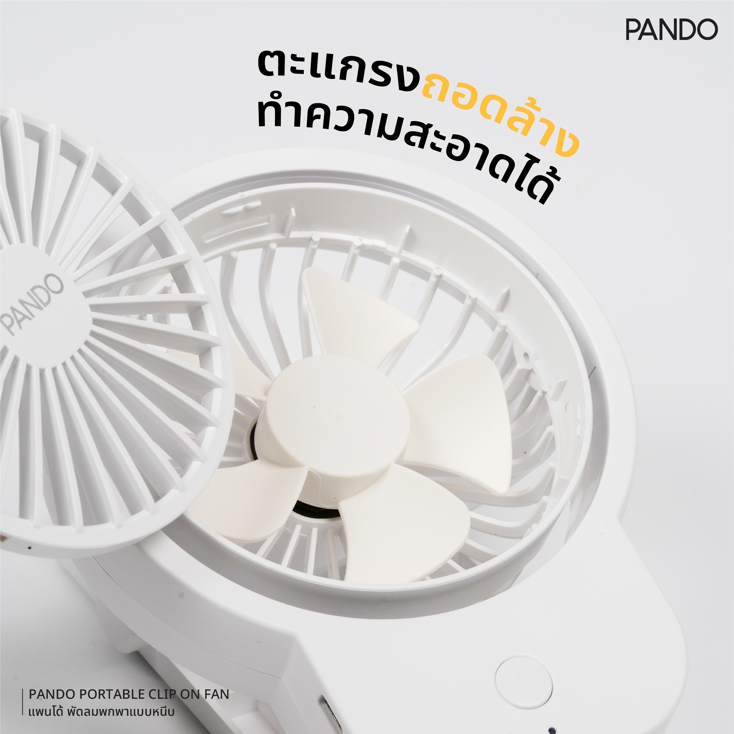 [สินค้าใหม่] PANDO Portable Clip on Fan แพนโด้ พัดลมพกพาแบบหนีบ ...