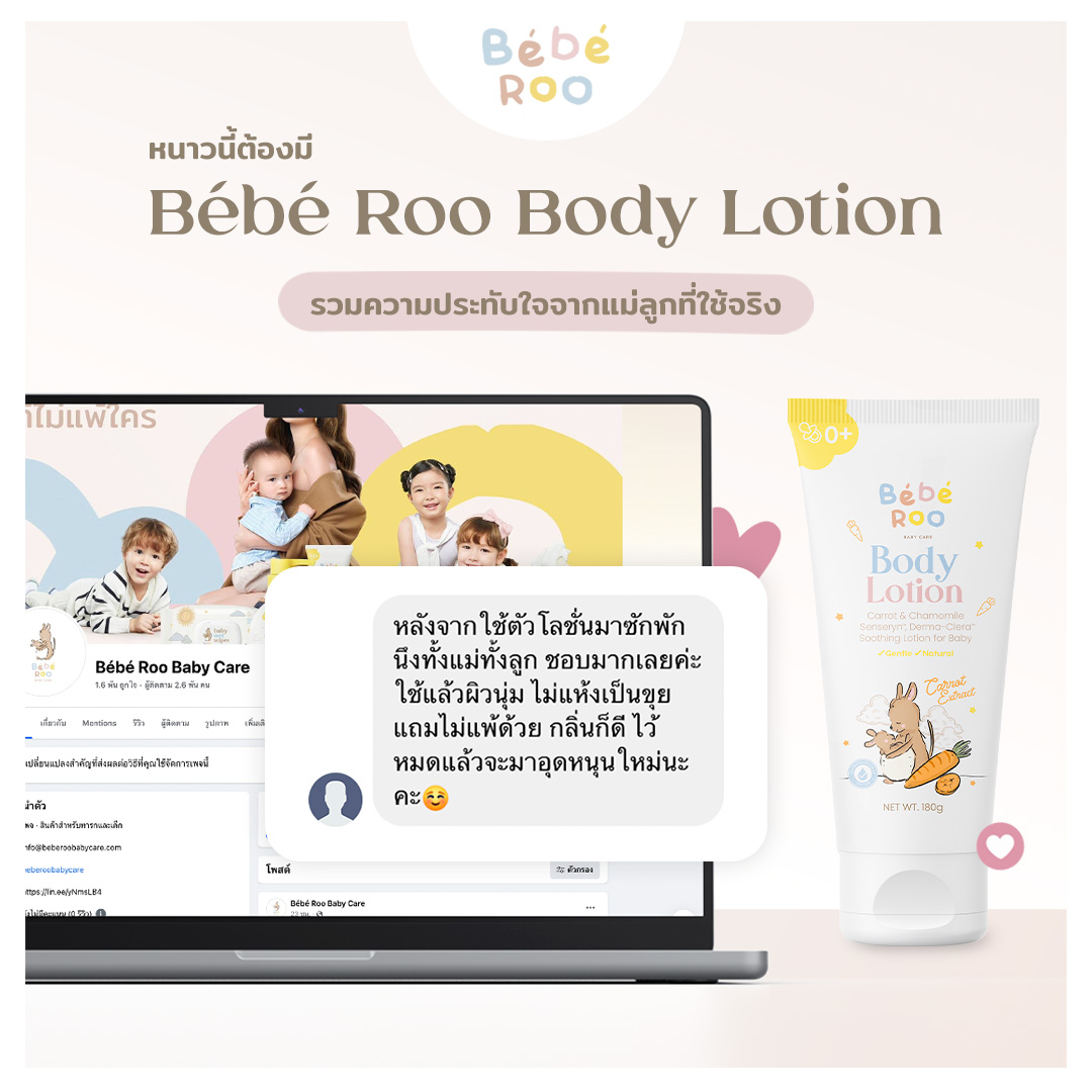 Bébé Roo Body Lotion | โลชั่นถนอมผิว สำหรับเด็ก | Shopee Thailand