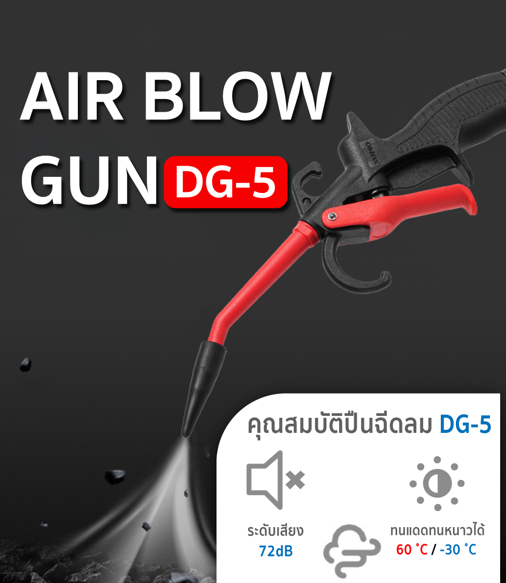 ที่ฉีดลม อุปกรณ์เป่าลม ยิงลม รุ่น DG-5 DG-6 และ DG-10 SUMO ล้างรถ ฉีดน้ำ ฉีดลม ทำความสะอาดรถ ...