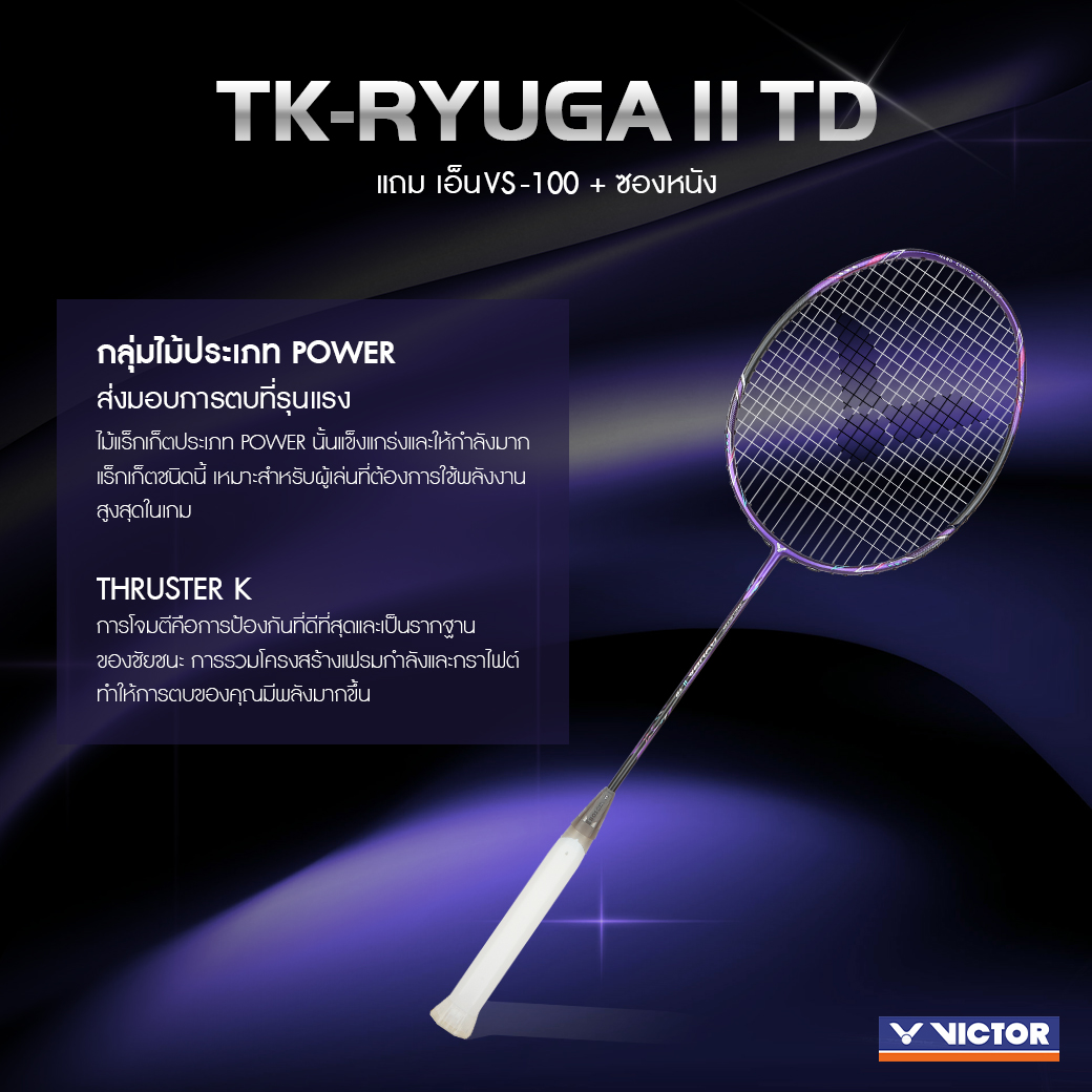 VICTOR ไม้แบดมินตัน รุ่น TK-RYUGA II TD แถม เอ็นVS-100 + ซองหนัง (โปรด ...
