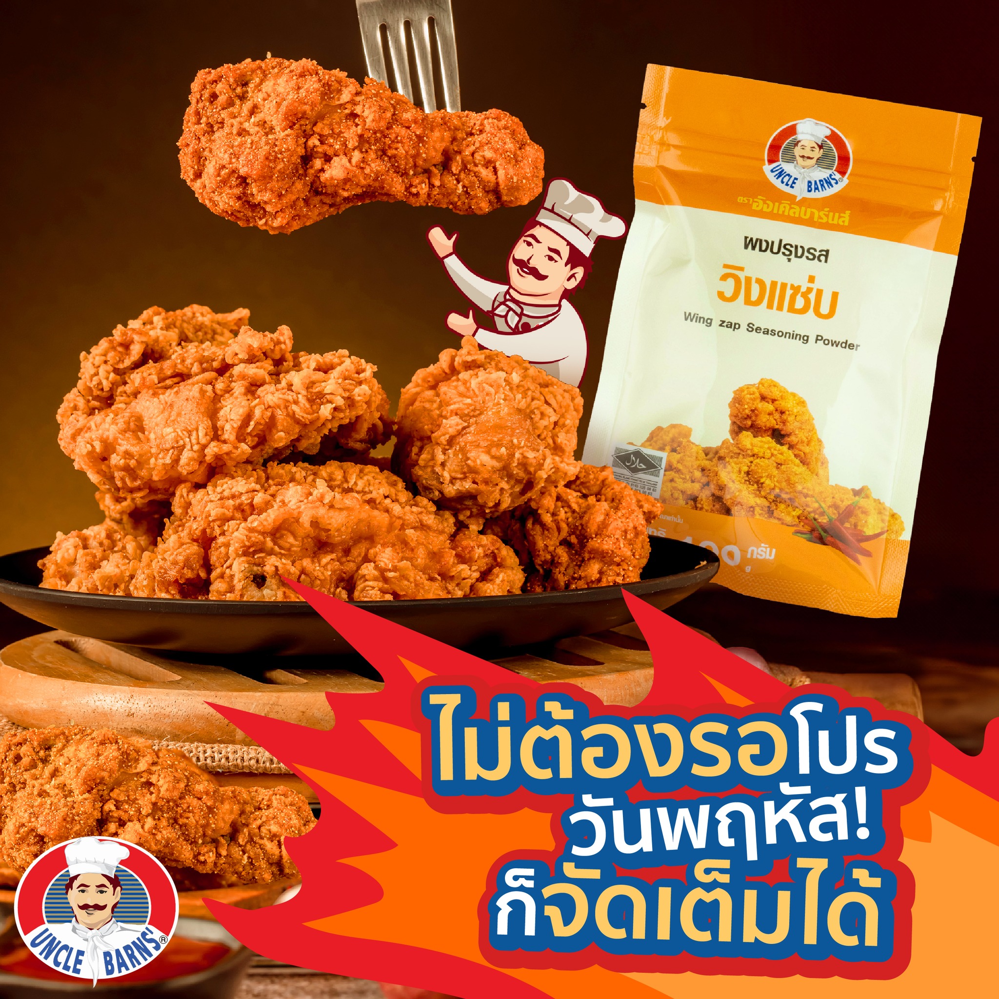 Unclebarns ผงปรุงรส มี 9 รสชาติ ขนาด 100 กรัม ผง เขย่า โรย ของทอด ของกิน อร่อย ผงหมักเนื้อ ...