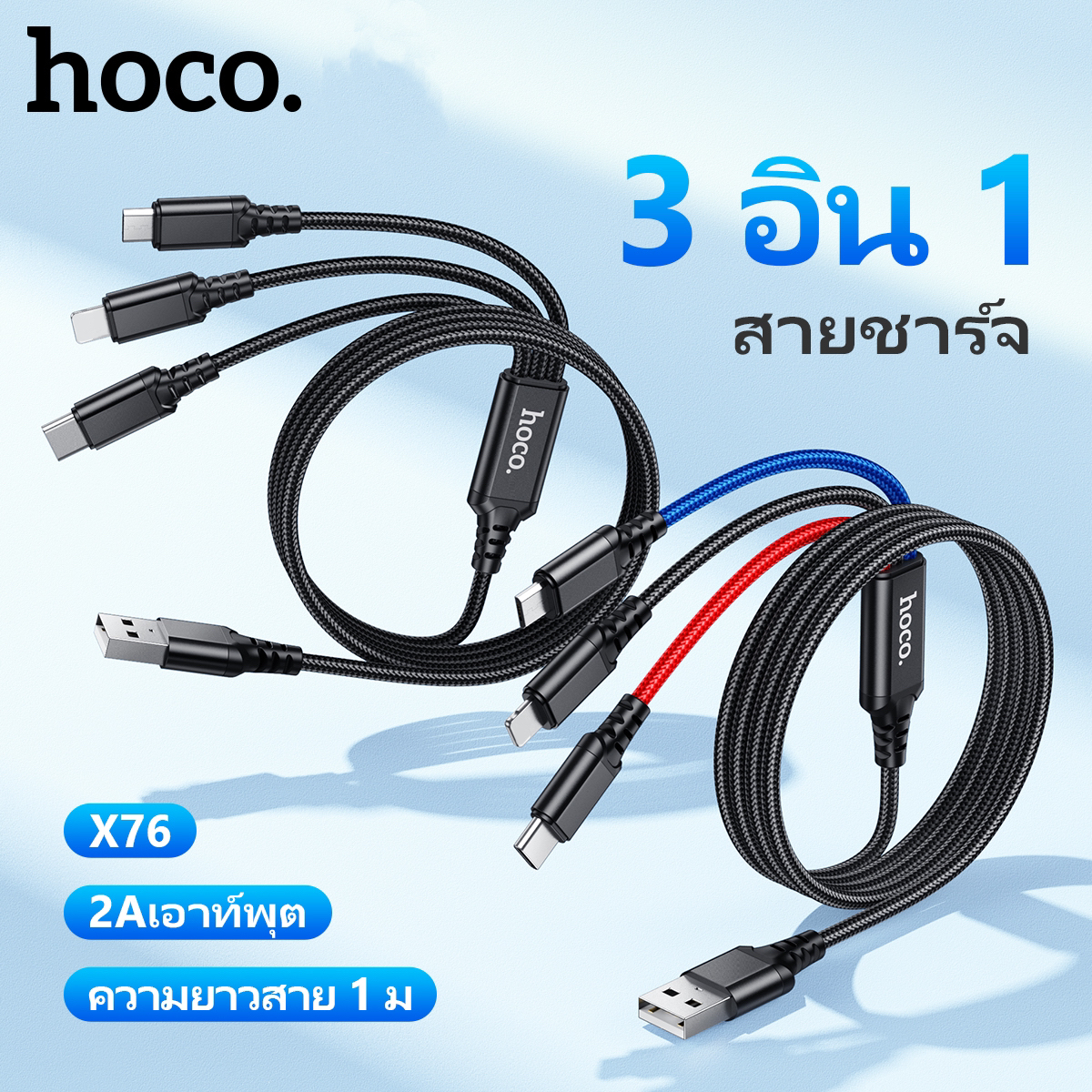 HOCO X76 3in1 สำหรับ iOS/Micro/Type-C สายชาร์จ 3 หัว ความยาว1เมตร จ่ายไฟเต็ม 2A ชาร์จพร้อมกันได้ ...