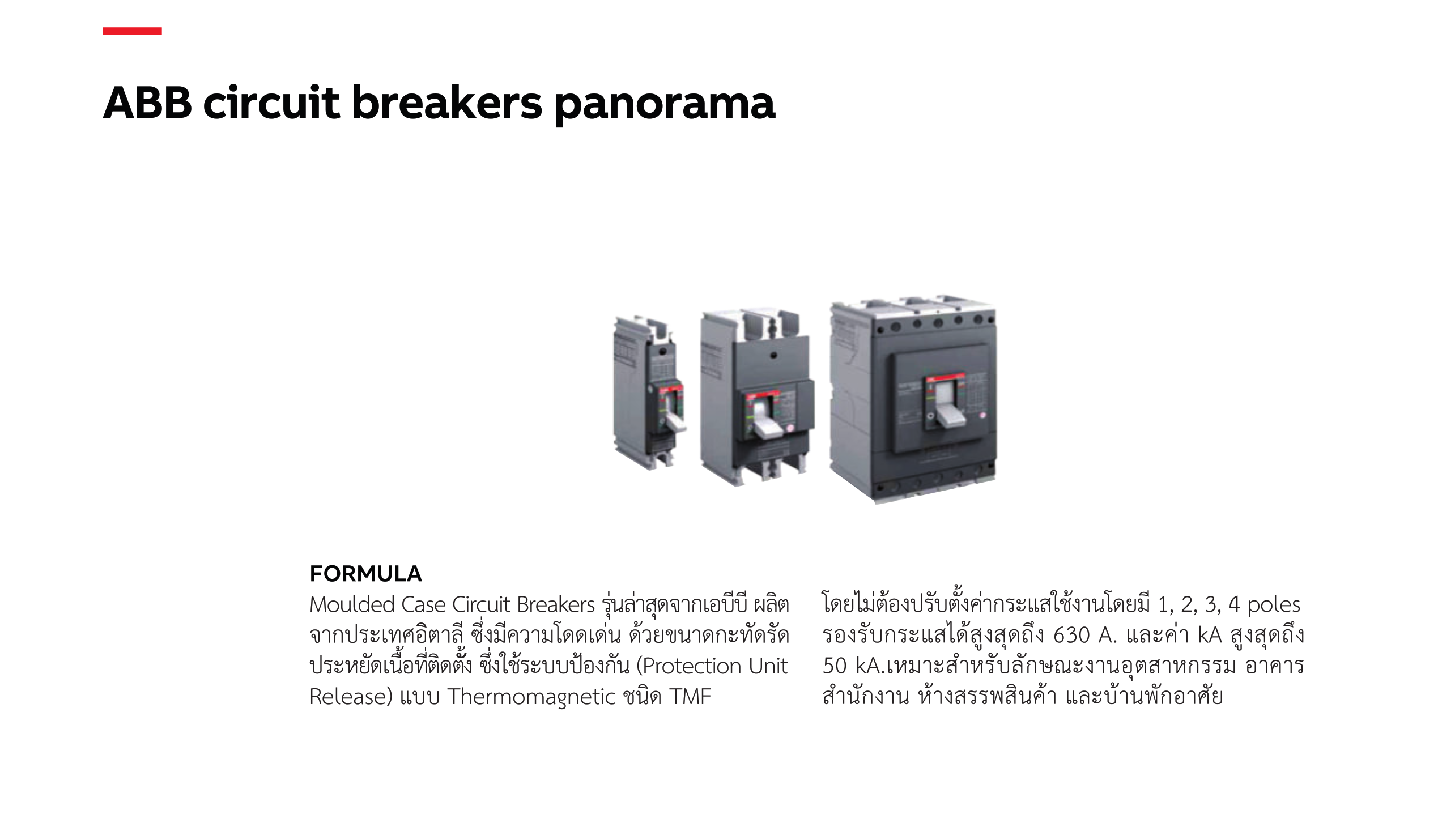 ABB เบรกเกอร์ MCCB A1C 125 TMF 100A 3P 25kA Formula Moulded-Case Circuit Breakers # 1SDA066719R1 ...