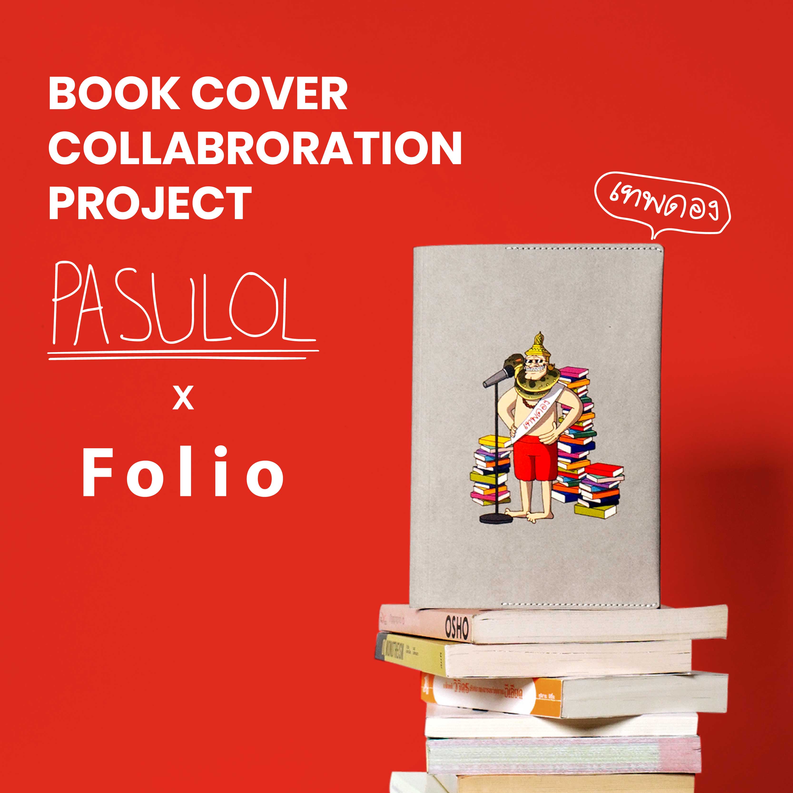 Folio x PASULOL Limited Edition : Book Cover ปกห่อหนังสือ ผลิตจากจากกระดาษซักได้ รุ่นพิเศษ มี ...