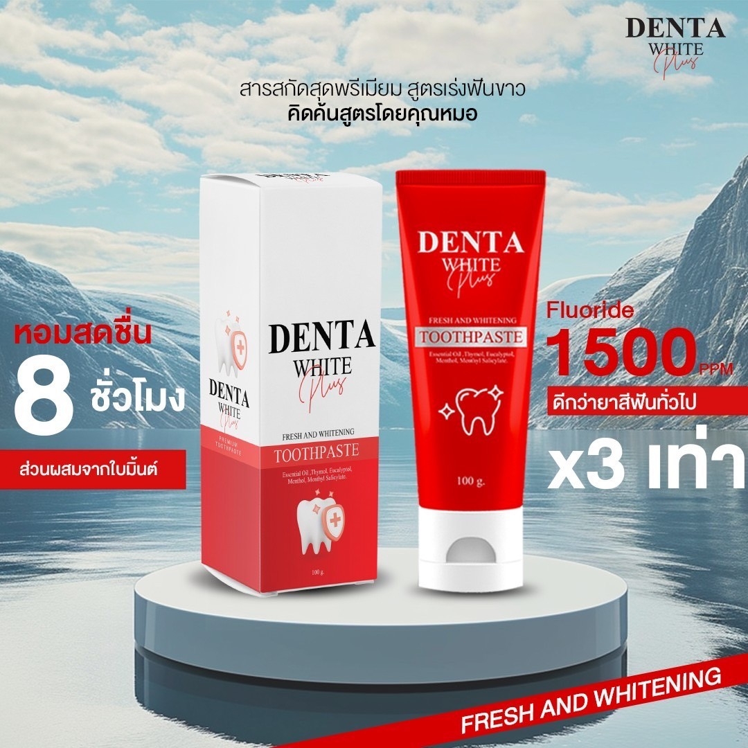 ยาสีฟัน เดนต้าไวท์ DENTA WHITE PLUS PREMIUM TOOTHPASTE ยาสีฟันยายผึ้ง ...