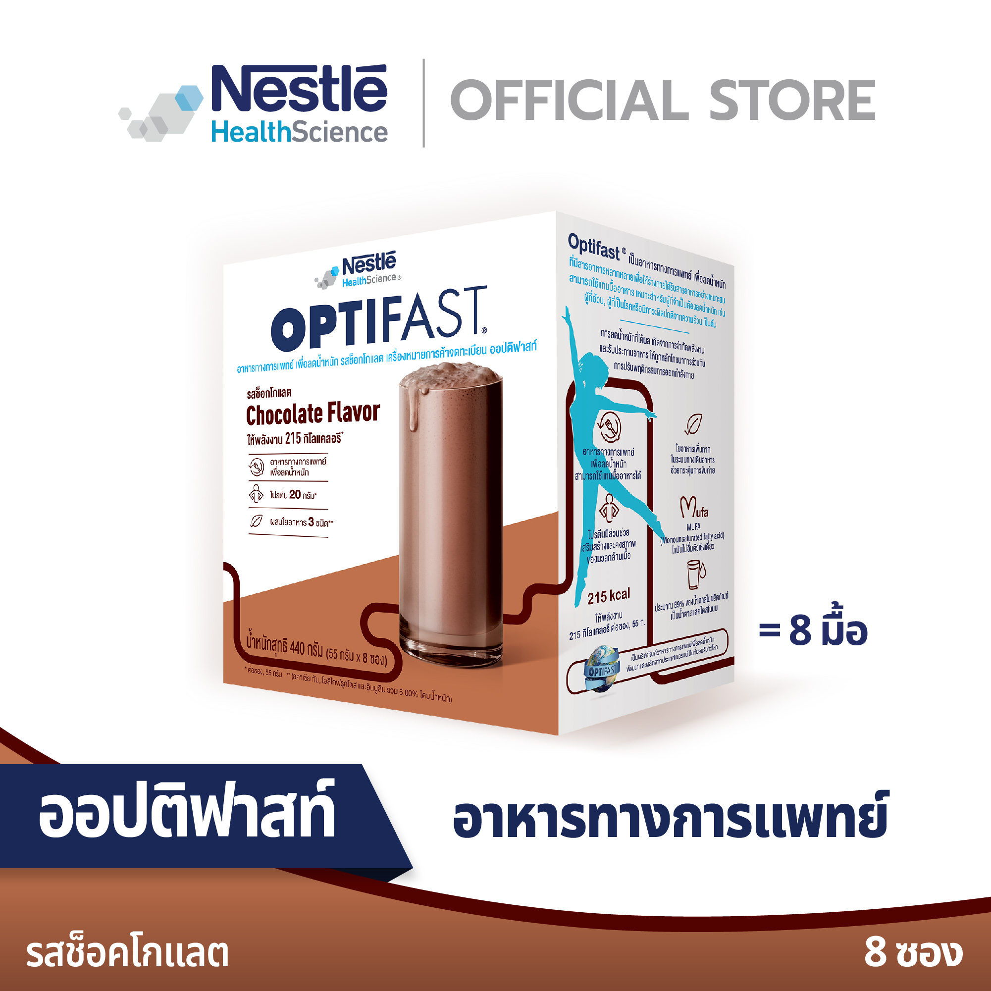 OPTIFAST ออปติฟาสท์ อาหารทางการแพทย์ เพื่อลดน้ำหนัก รสช็อคโกแลต ขนาด ...