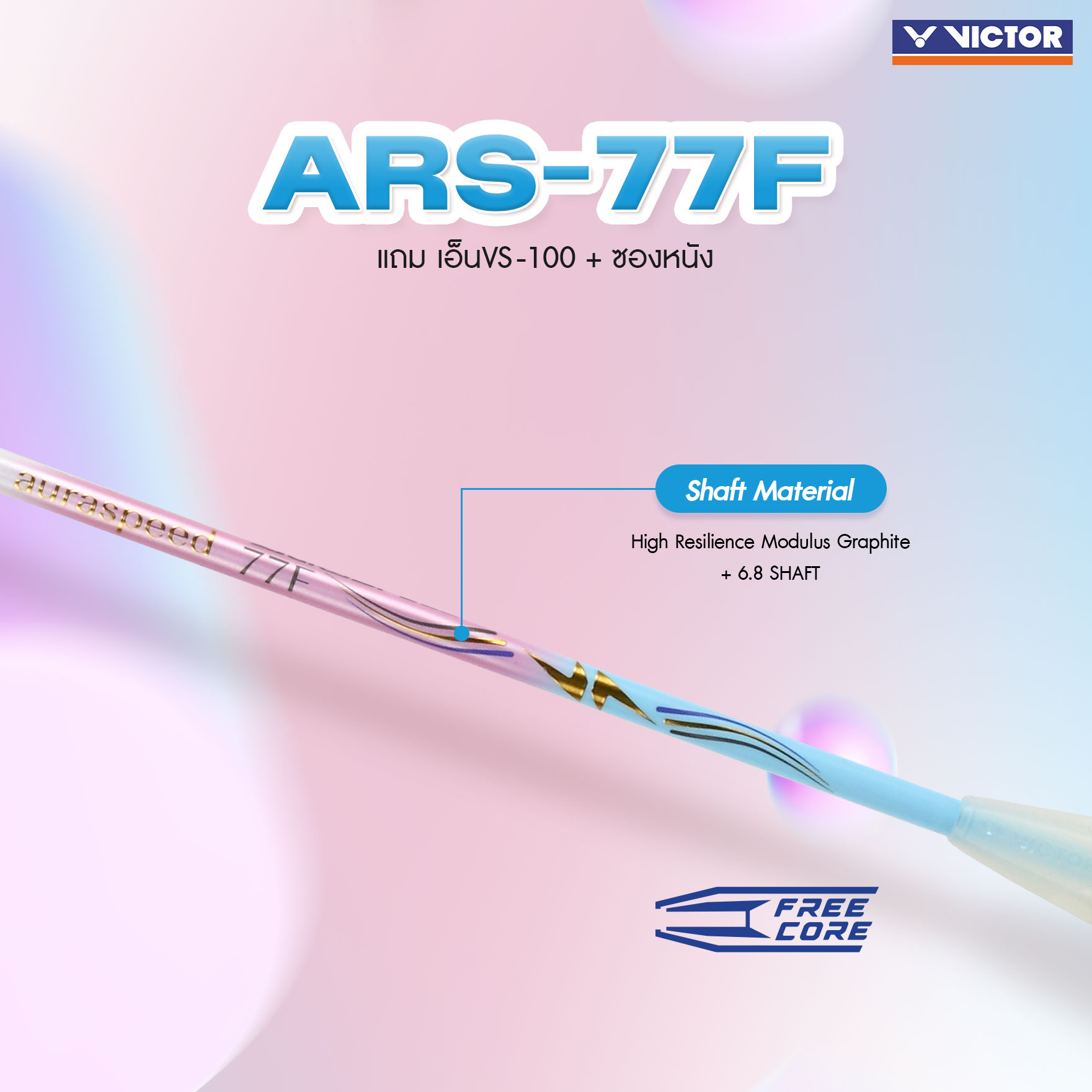 VICTOR ไม้แบดมินตัน รุ่น ARS-77F แถม เอ็นVS-100 + ซองหนัง (โปรดอ่าน ...