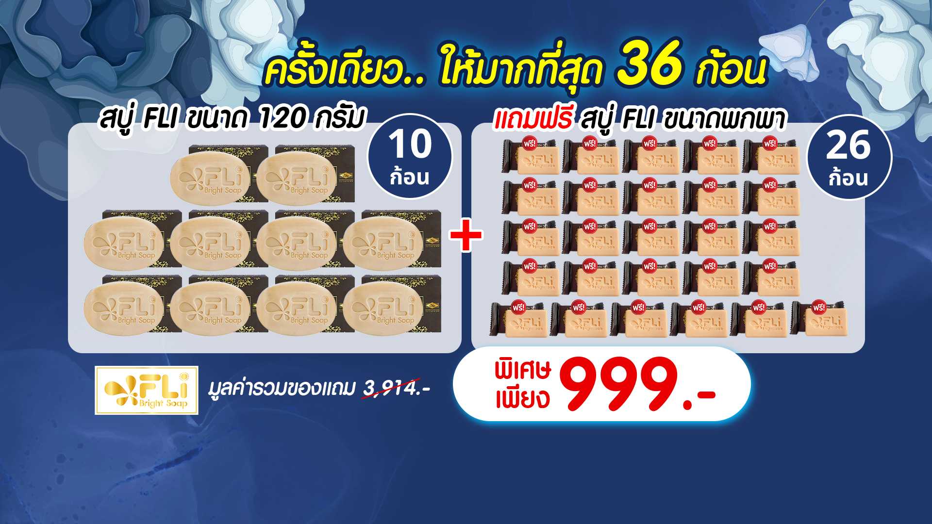 [10 ก้อนแถม 26 ก้อน] สบู่ FLi Bright soap สบู่บำรุงผิว ชุดสบู่สมุนไพร ผิวสวย 120g.แถมฟรี ขนาด ...
