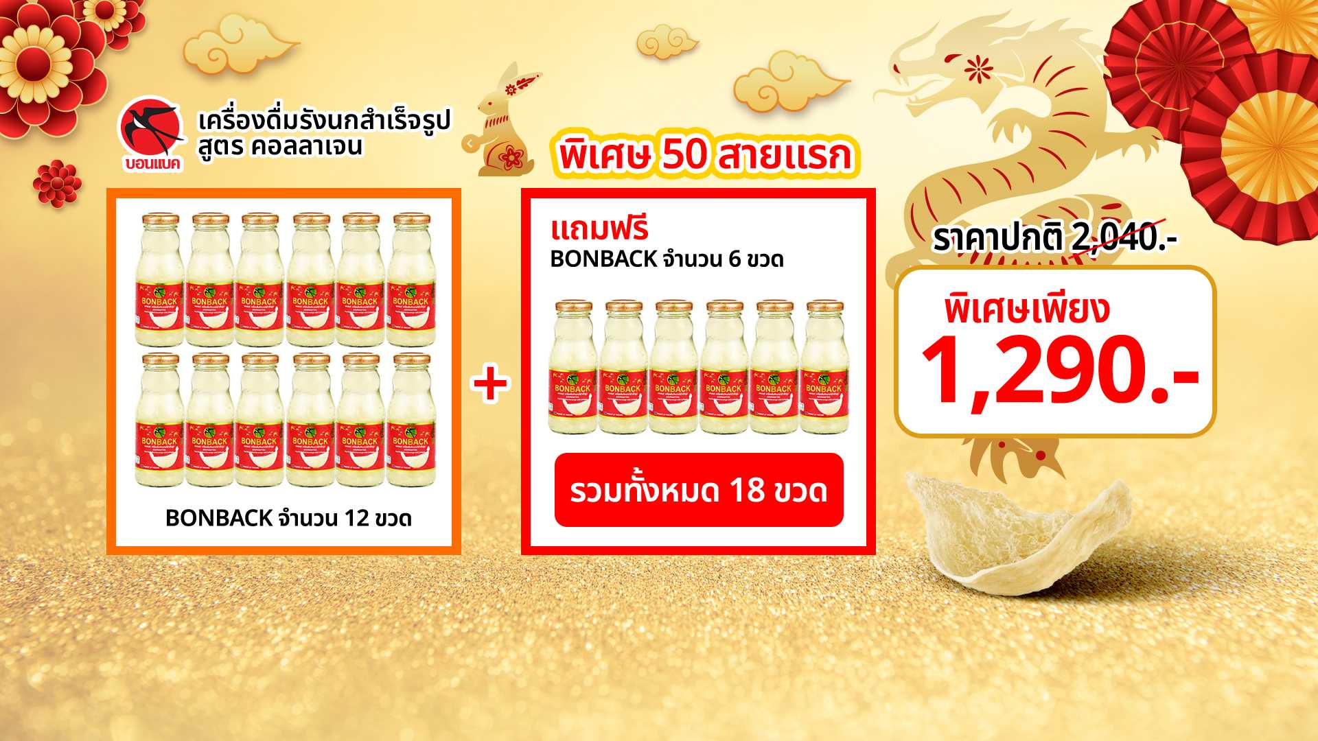 [18 ขวดใหญ่] BONBACK บอนแบค สูตรธรรมชาติ เครื่องดื่มรังนกสำเร็จรูป ผสมคอลลาเจน น้ำตาลกรวด 200 ml ...