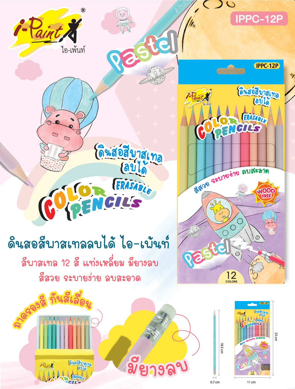 i-Paint (ไอเพ้นท์) ดินสอสีพาสเทลลบได้ 12 สี Color Pencils Pastel ...