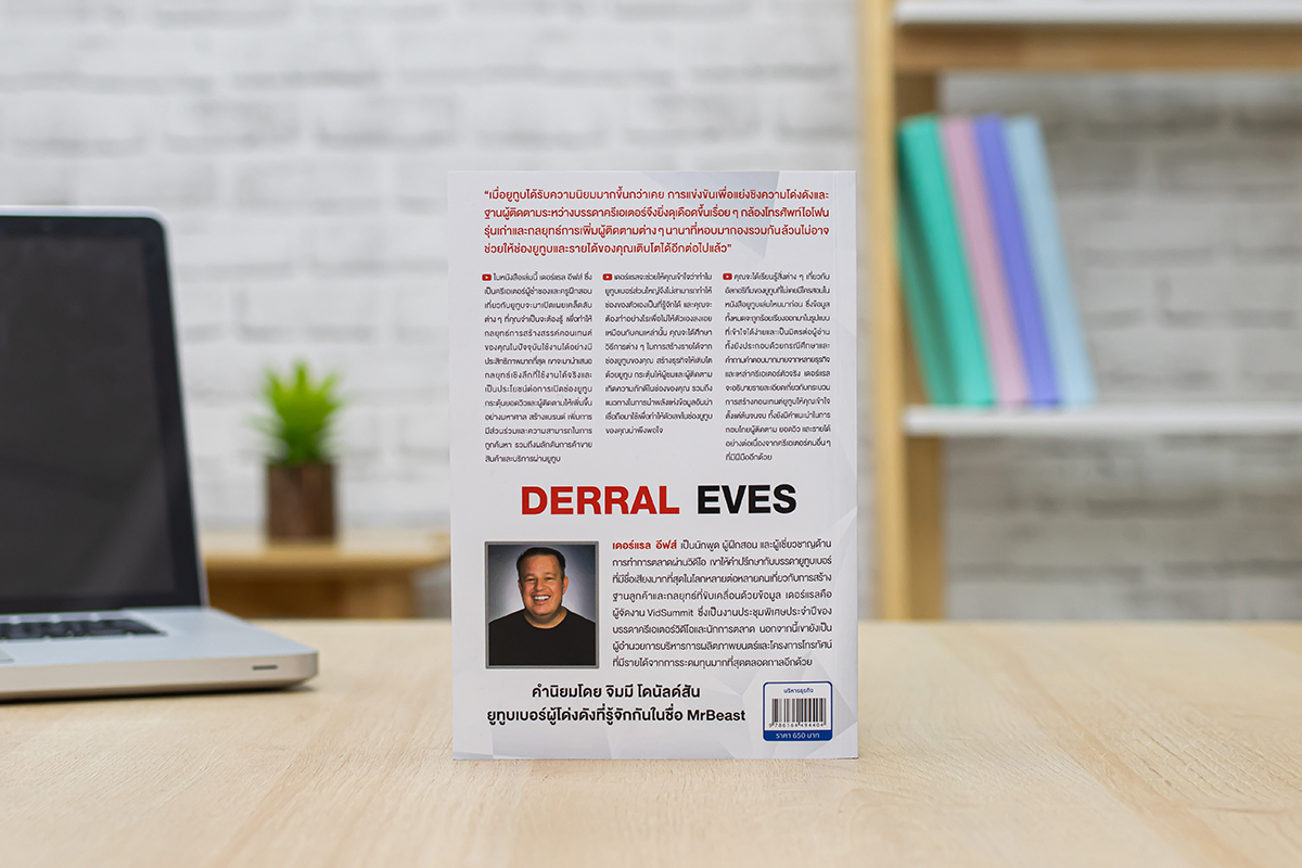 Thinkbeyond Book (ธิงค์บียอนด์ บุ๊คส์) THE YOUTUBE FORMULA สร้างช่องยูทูบเหนือธรรมดาผ่านตำราลับ ...