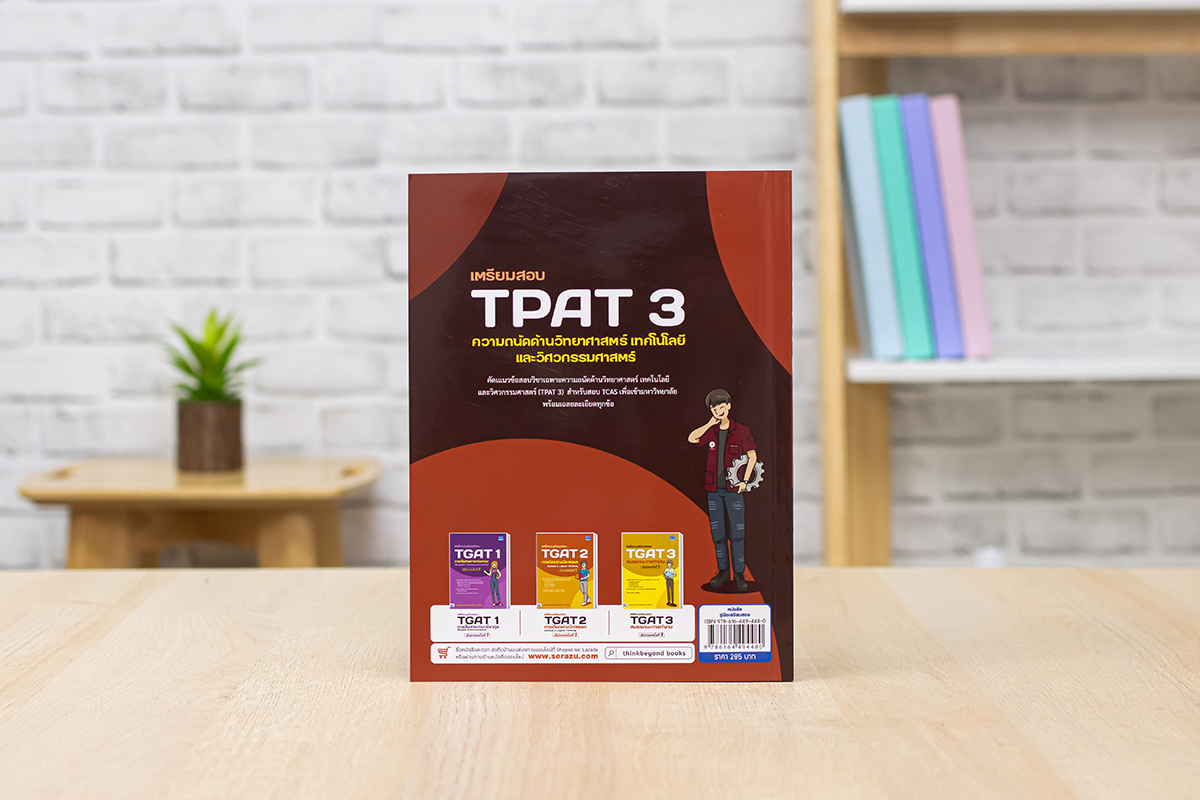 Thinkbeyond Book (ธิงค์บียอนด์ บุ๊คส์) เตรียมสอบ TPAT 3 ความถนัดด้านวิทยาศาสตร์ เทคโนโลยี และ ...