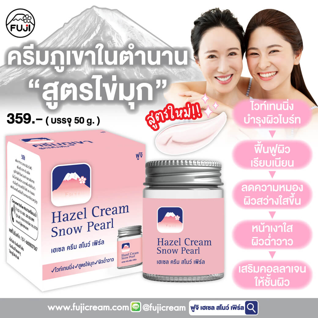 ครีมภูเขา ฟูจิ เฮเซล ครีม สโนว์ [ชมพู สูตรไข่มุก]50 ก.FUJI HAZEL CREAM ...