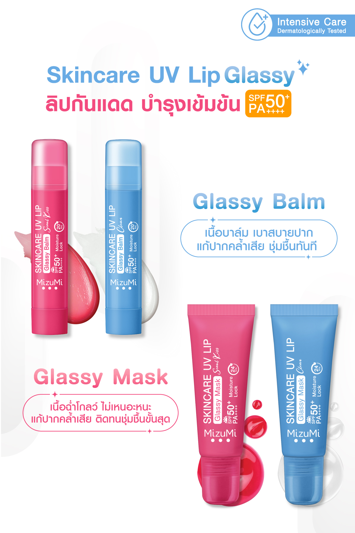 MizuMi Skincare UV Lip Glassy Mask 8 ml ลิปมาส์กกันแดด SPF50+ PA++++ ลดปากคล้ำ ปากดูอมชมพู ชุ่ม ...