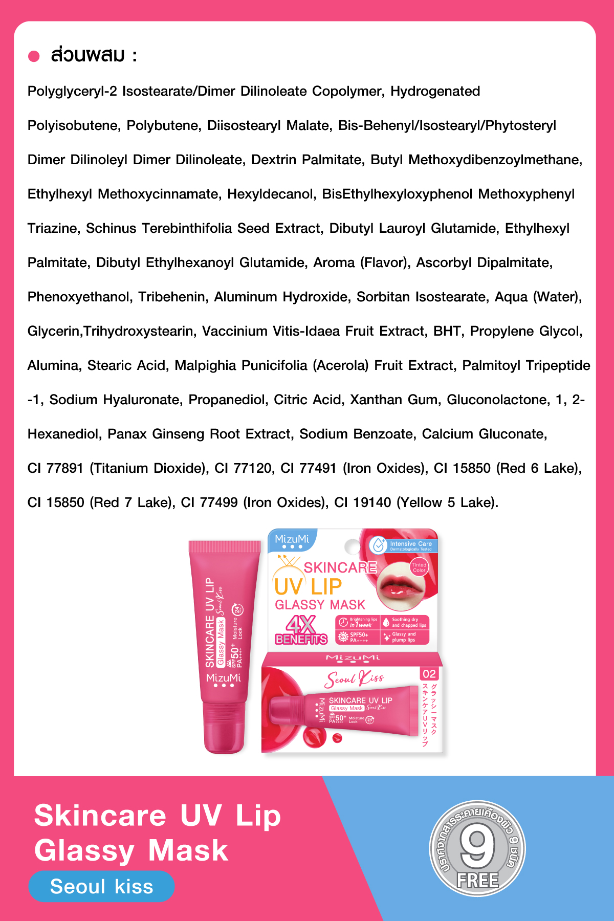 MizuMi Skincare UV Lip Glassy Mask 8 ml ลิปมาส์กกันแดด SPF50+ PA++++ ลดปากคล้ำ ปากดูอมชมพู ชุ่ม ...