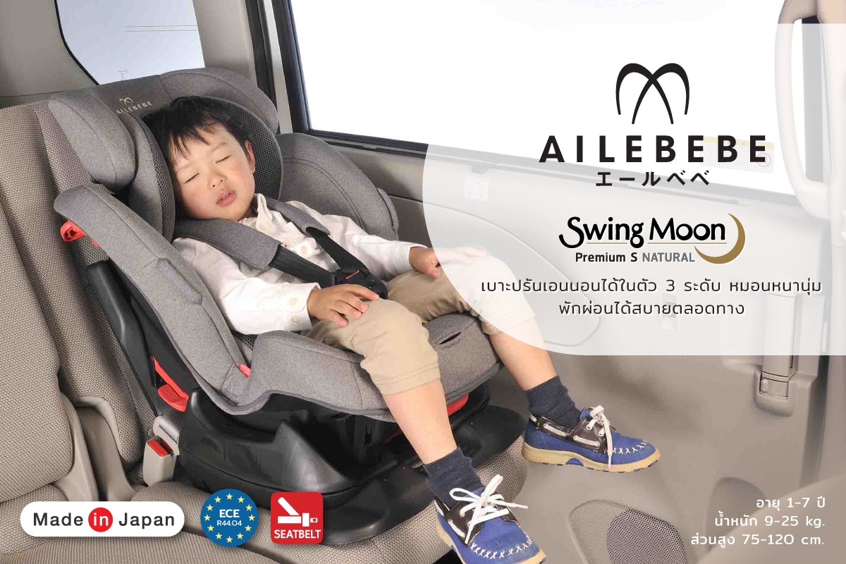 Ailebebe คาร์ซีทสำหรับเด็กวัย 1 – 7 ปี รุ่น Swing Moon Premium S Natural | Shopee Thailand
