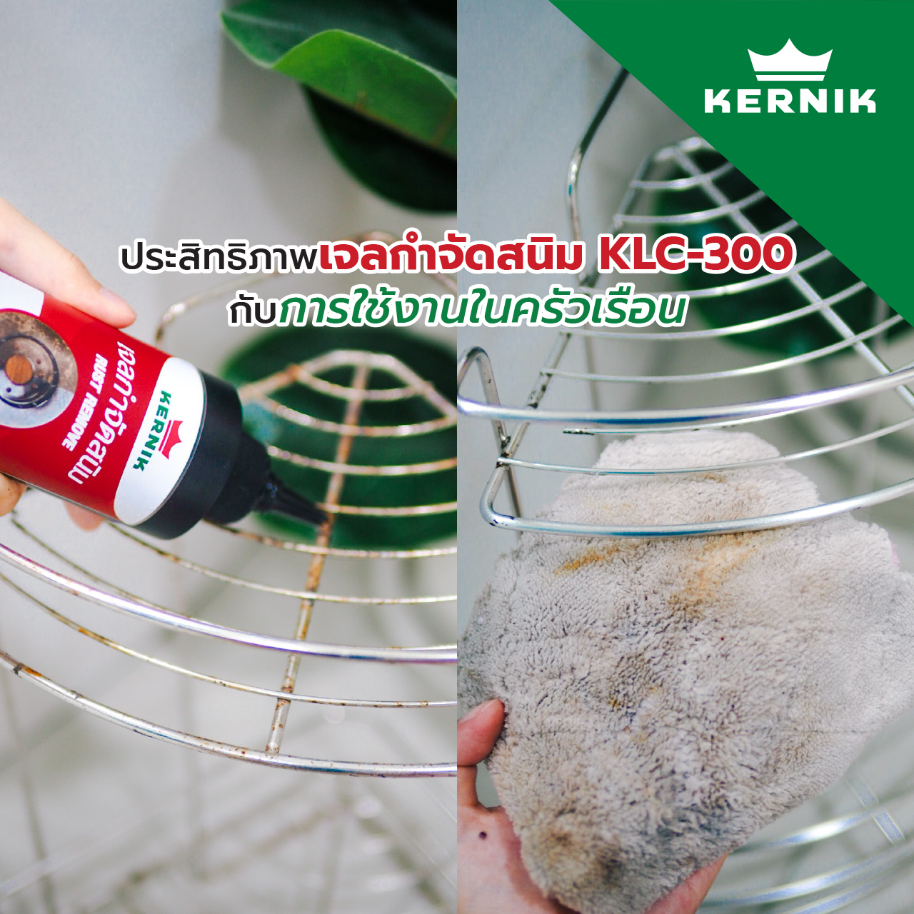 เคอร์นิค เจลกำจัดสนิม KLC-300 ขนาด 100 และ 250 กรัม KERNIK Rust Remover ...