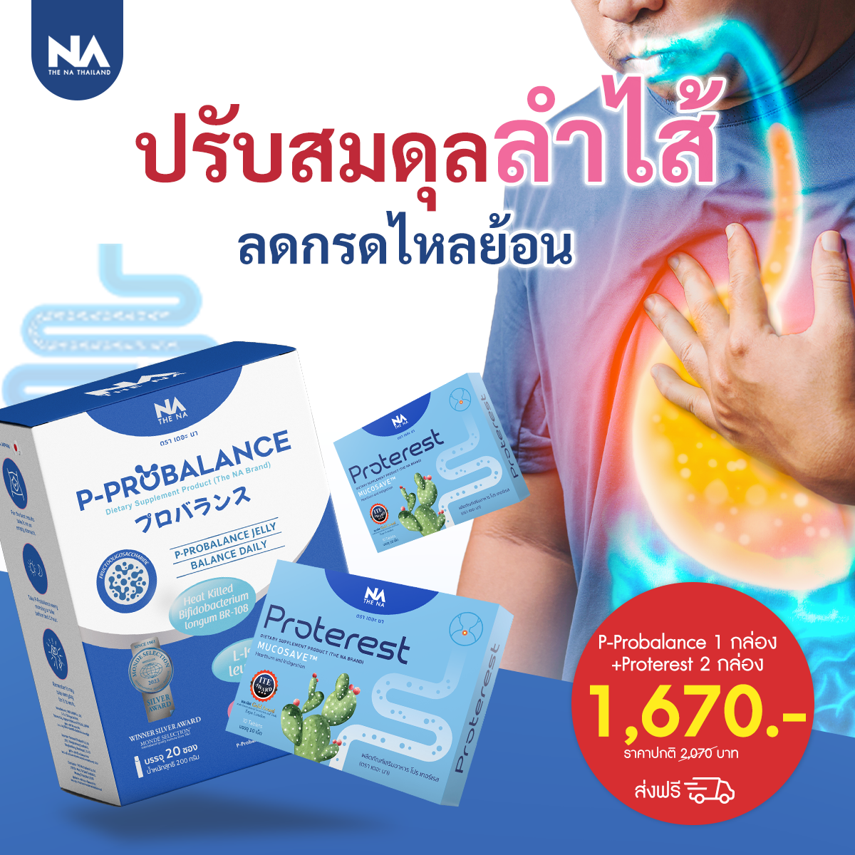 The Na P Probalance 1 กล่อง + Proterest 2 กล่อง โพรไบโอติก ช่วยย่อย ขับถ่ายง่าย ลดท้องผูก กรดไหล ...