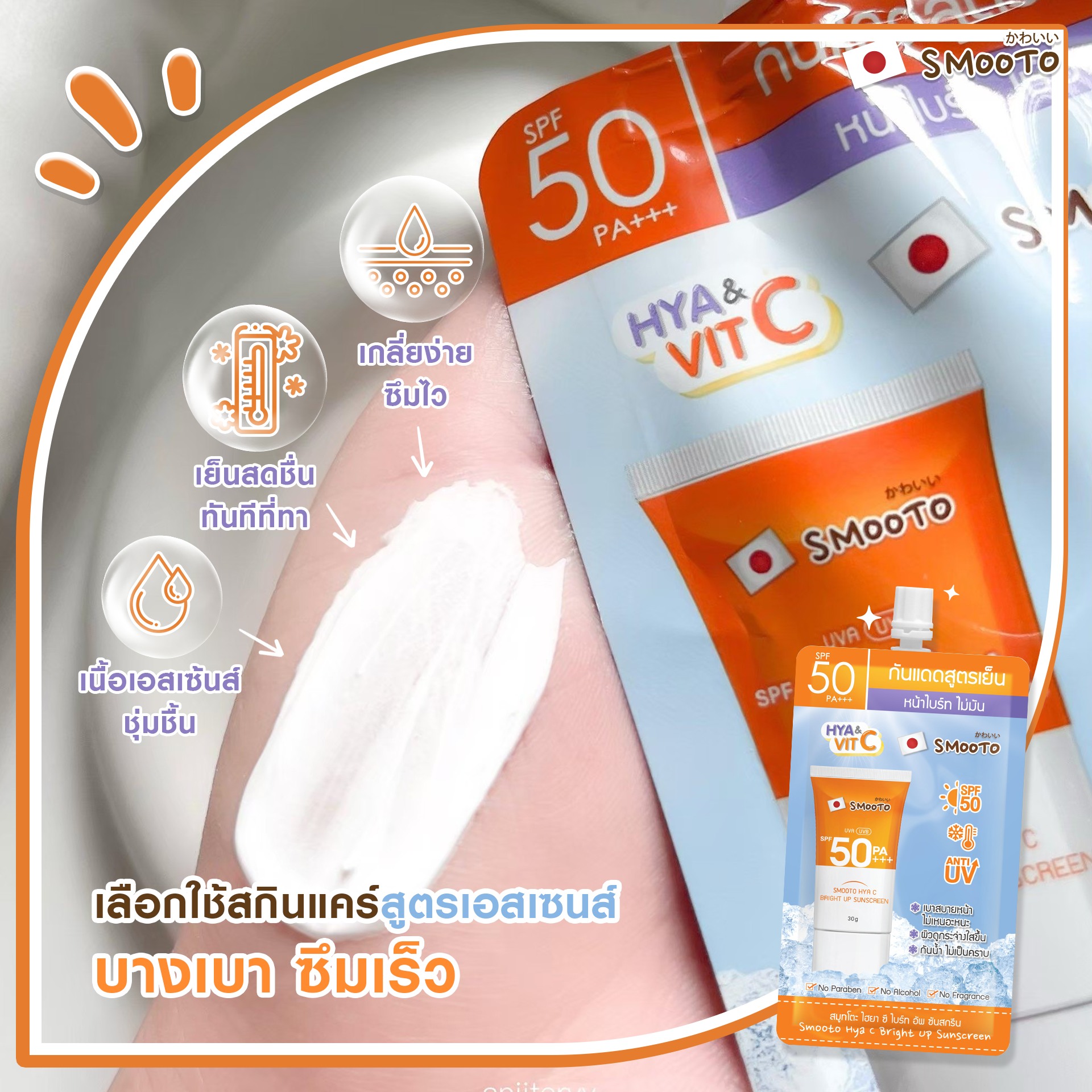 SMOOTO Official สมูทโตะ ไฮยา ซี ไบร์ท อัพ ซันสกรีน (SMT119/หลอด) | Shopee Thailand