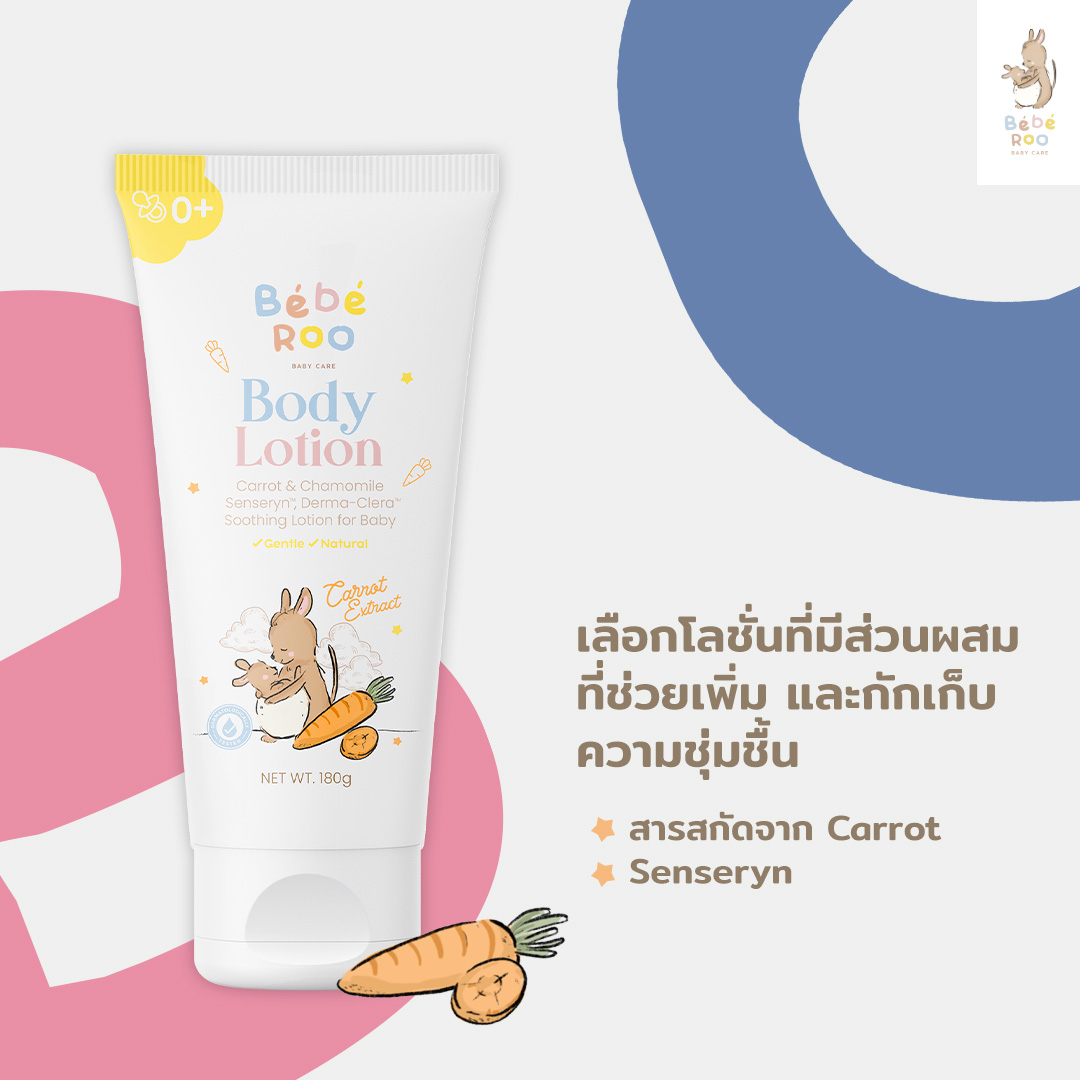 Bébé Roo Body Lotion | โลชั่นถนอมผิว สำหรับเด็ก | Shopee Thailand