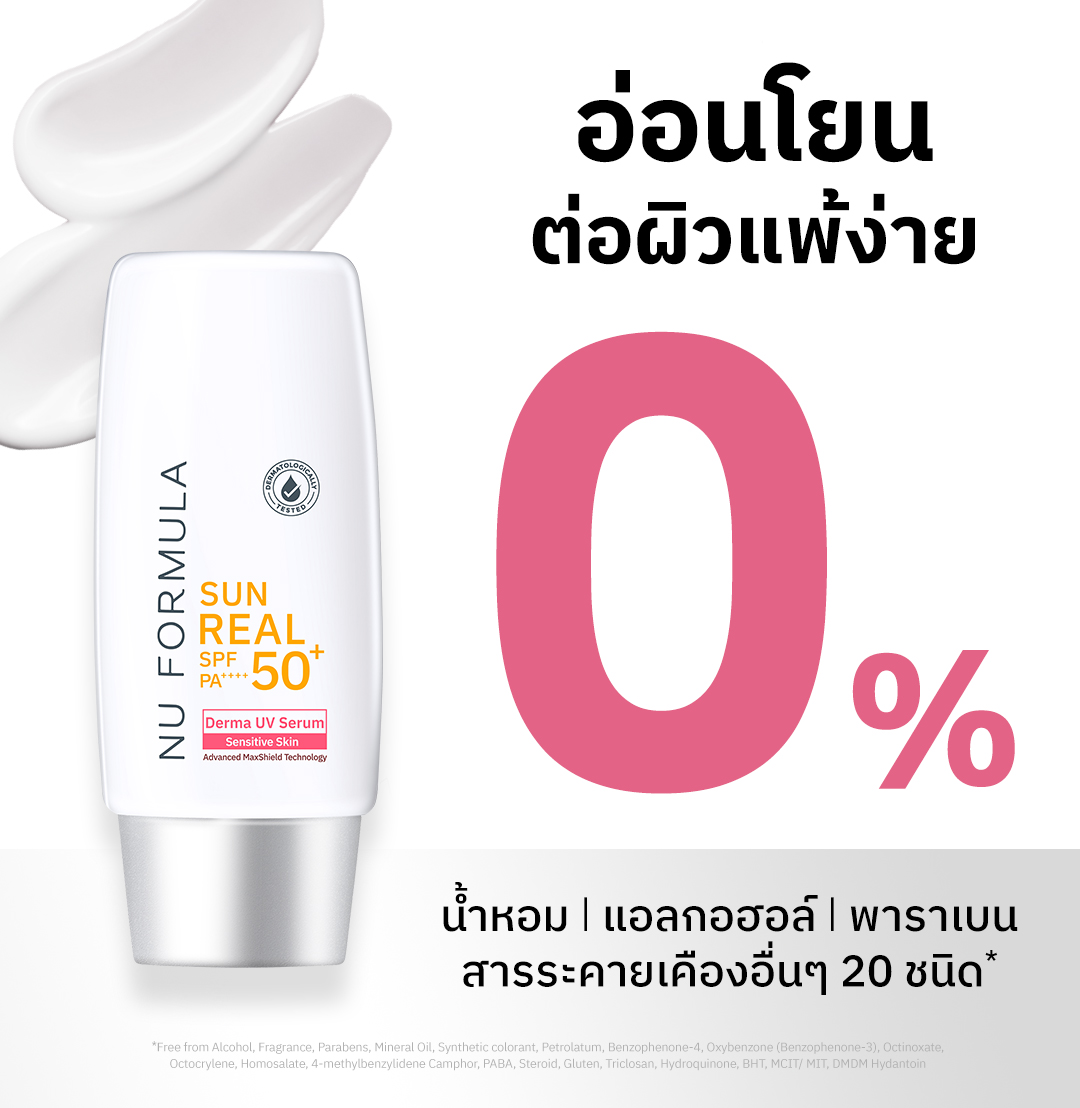 Nu Formula Sun Real SPF 50+ PA++++ Derma UV Serum 40g. นูฟอร์มูล่า กัน ...