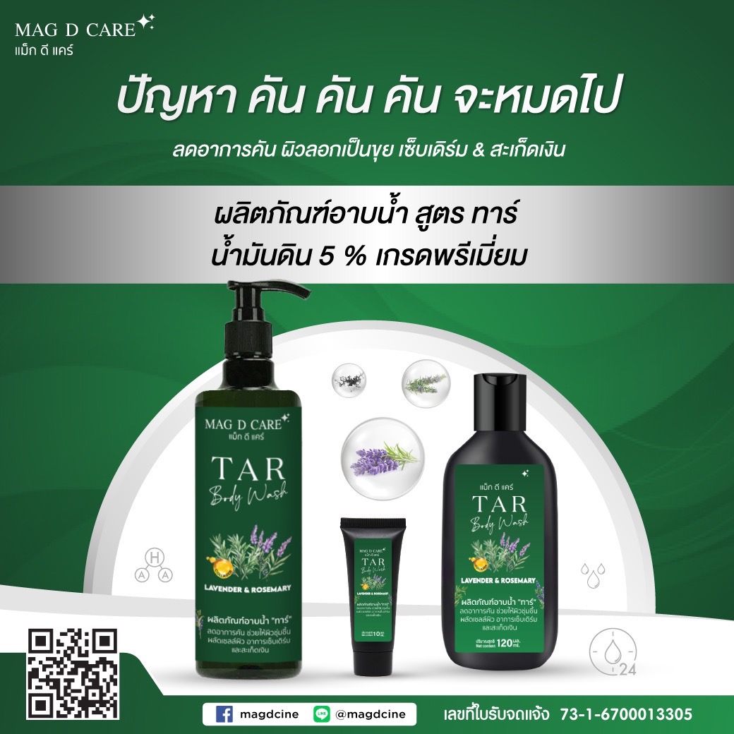 ผลิตภัณฑ์อาบน้ำ สูตรทาร์ MAG D CARE TAR Body Wash ลดอาการคัน ผดผื่น เซ ...