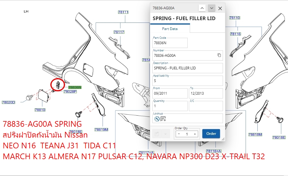 สปริงฝาปิดถังน้ำมัน NISSAN MARCH K13 , ALMERA N17 , TIDA C11 และอีกหลาย ...