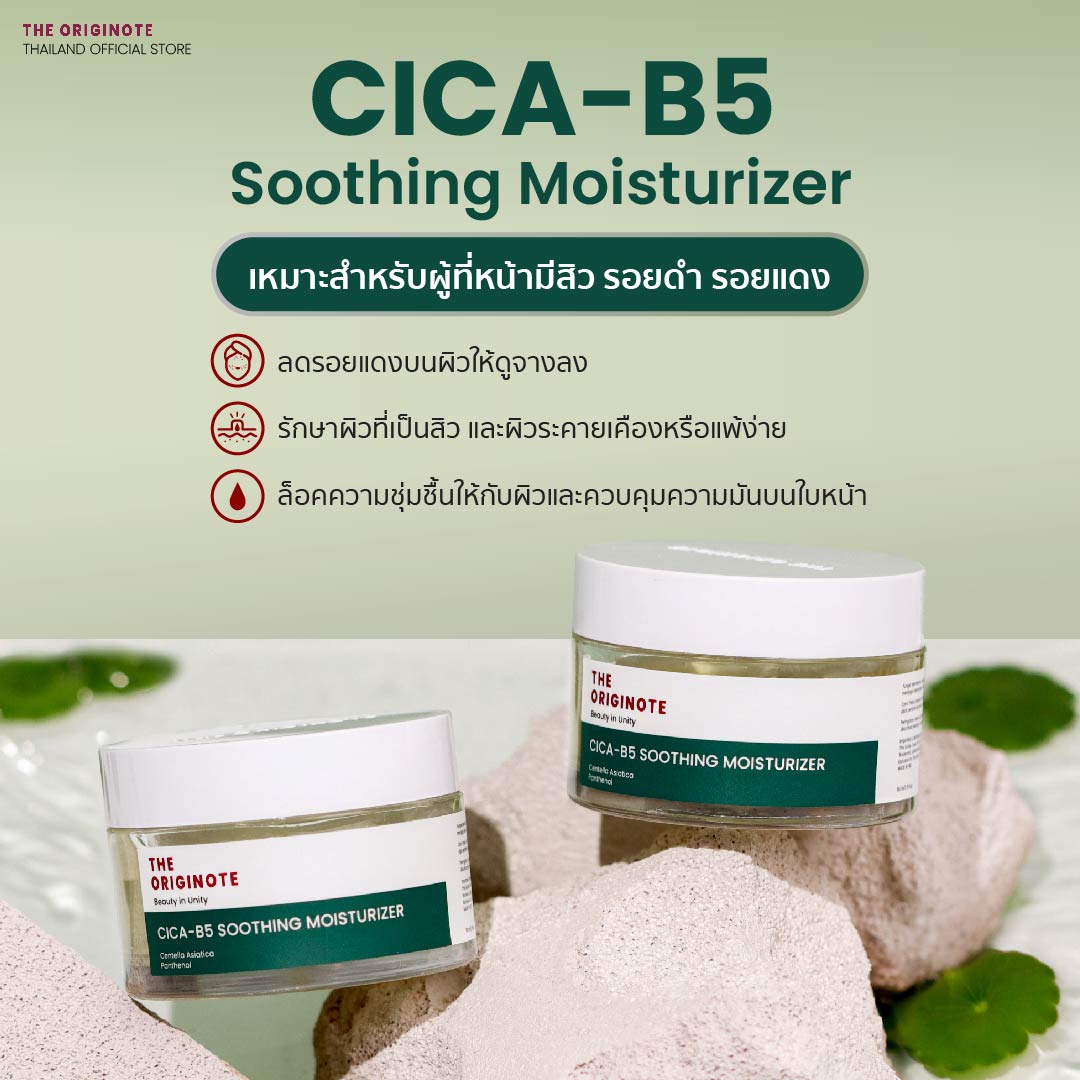 The Originote Cica-B5 Soothing Moisturizer - มอยเจอร์ไรเซอร์บำรุงผิว ...