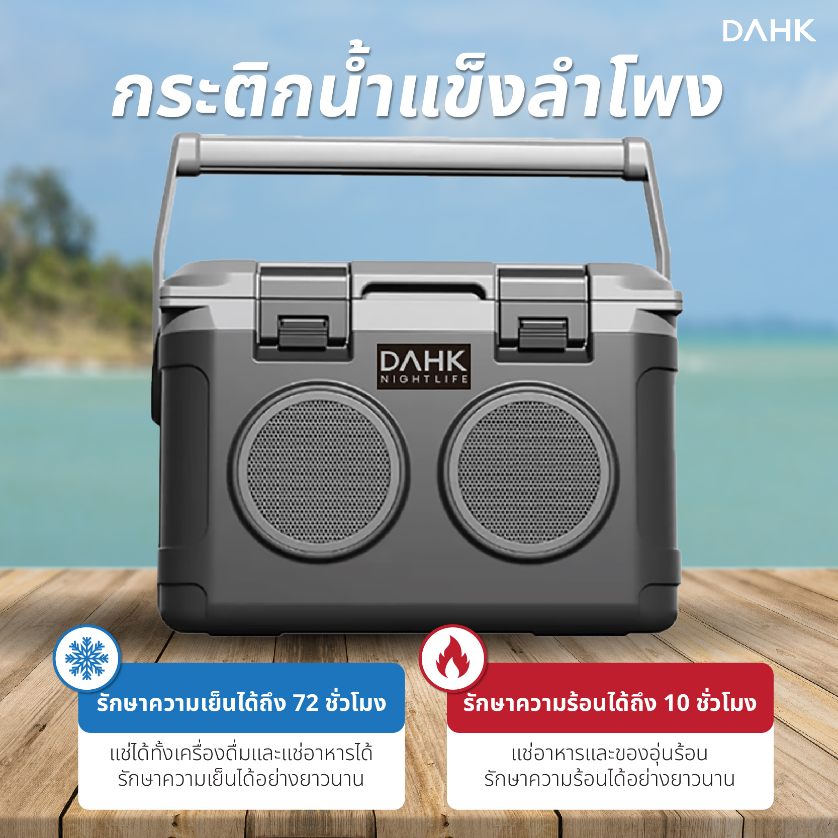 [ประกัน1ปี] กระติกน้ำแข็ง ลำโพง Cooler Box Speaker DAHK | Shopee Thailand