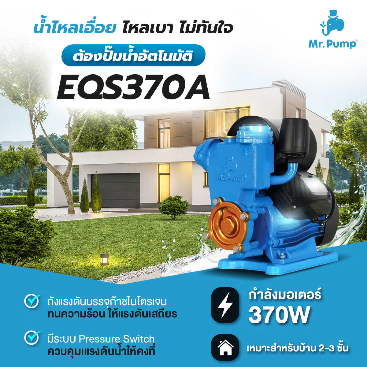 ปั๊มน้ำอัตโนมัติ Mr.Pump Automatic Pump 370W รุ่น EQS370A | Shopee Thailand