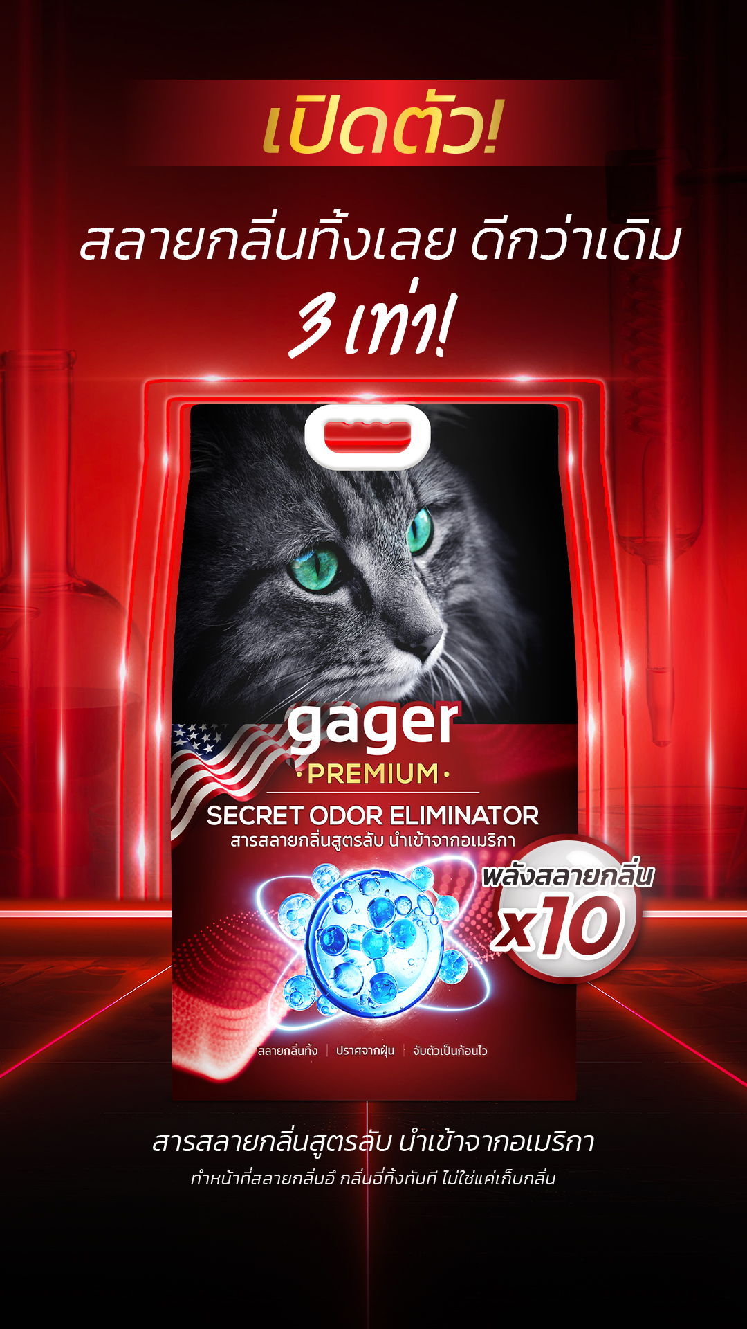 Gager (กาเจอร์) ทรายแมวภูเขาไฟ สารสลายกลิ่นสูตรลับจากอเมริกา พลังสลาย ...